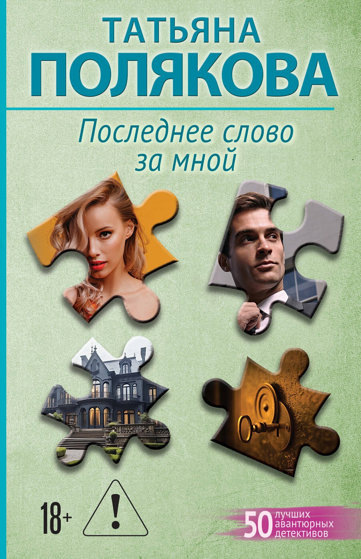 Последнее слово за мной (Татьяна Полякова)
