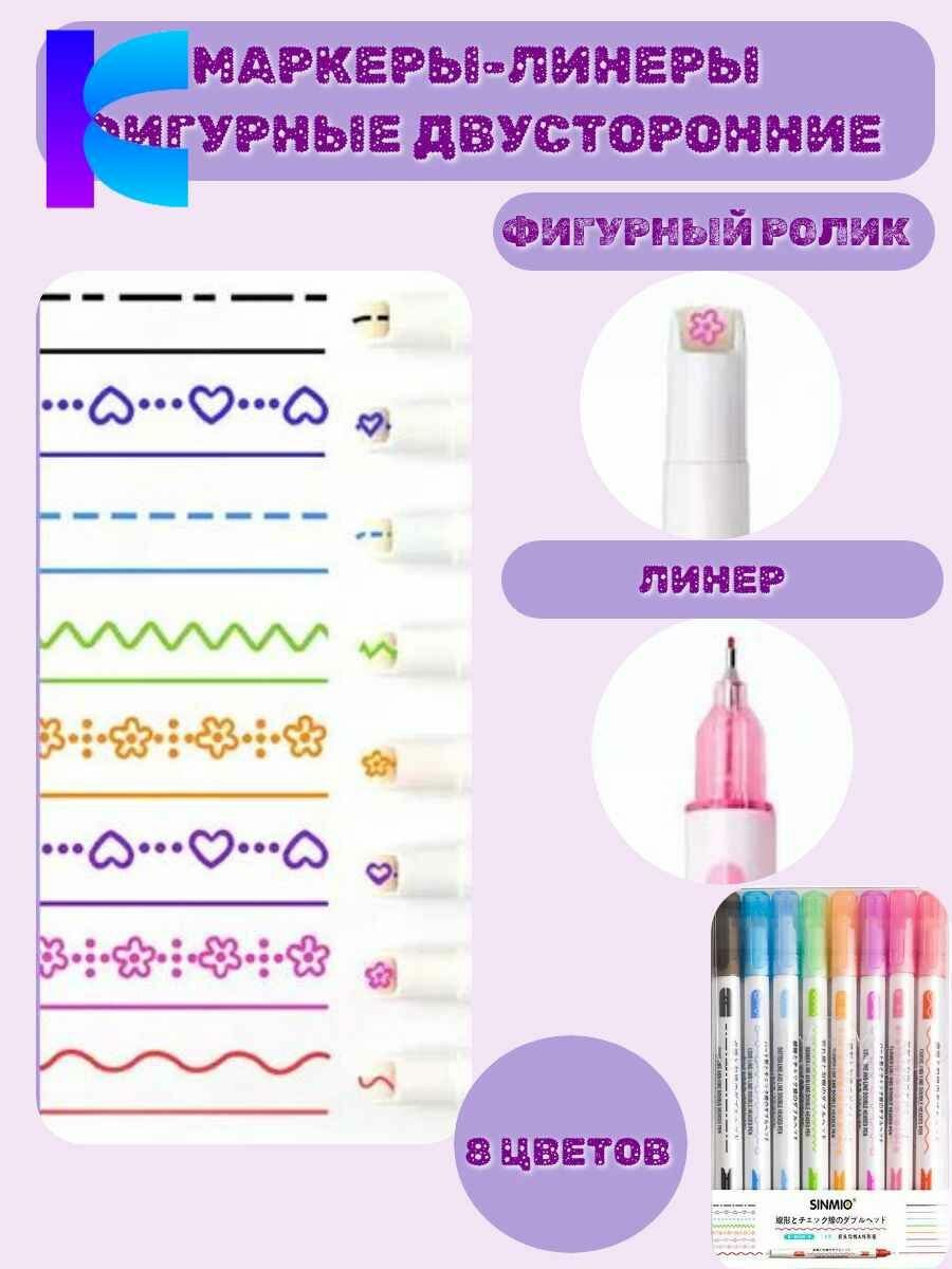 Маркеры-линеры фломастеры фигурные двусторонние, 8 цветов