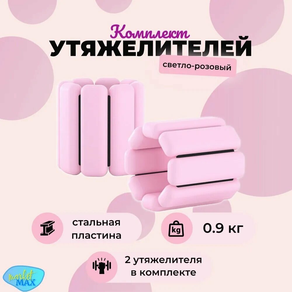 Комплект регулируемых утяжелителей MarketMax / 0,45 кг х 2шт / светло-розовый