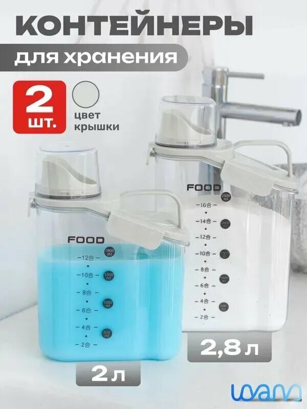 Контейнер для стирального порошка "контейнеры для стирального порошка, геля для стирки, кондиционера и ополаскивателя, бытовой химии", 4.8 л, 2 шт