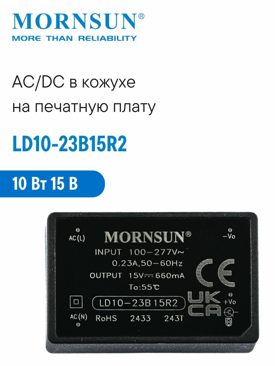 LD10-23B15R2 Mornsun Блок питания на печатную плату, в кожухе, AC/DC 10 Вт 15 В, изолированный, залитый компаундом