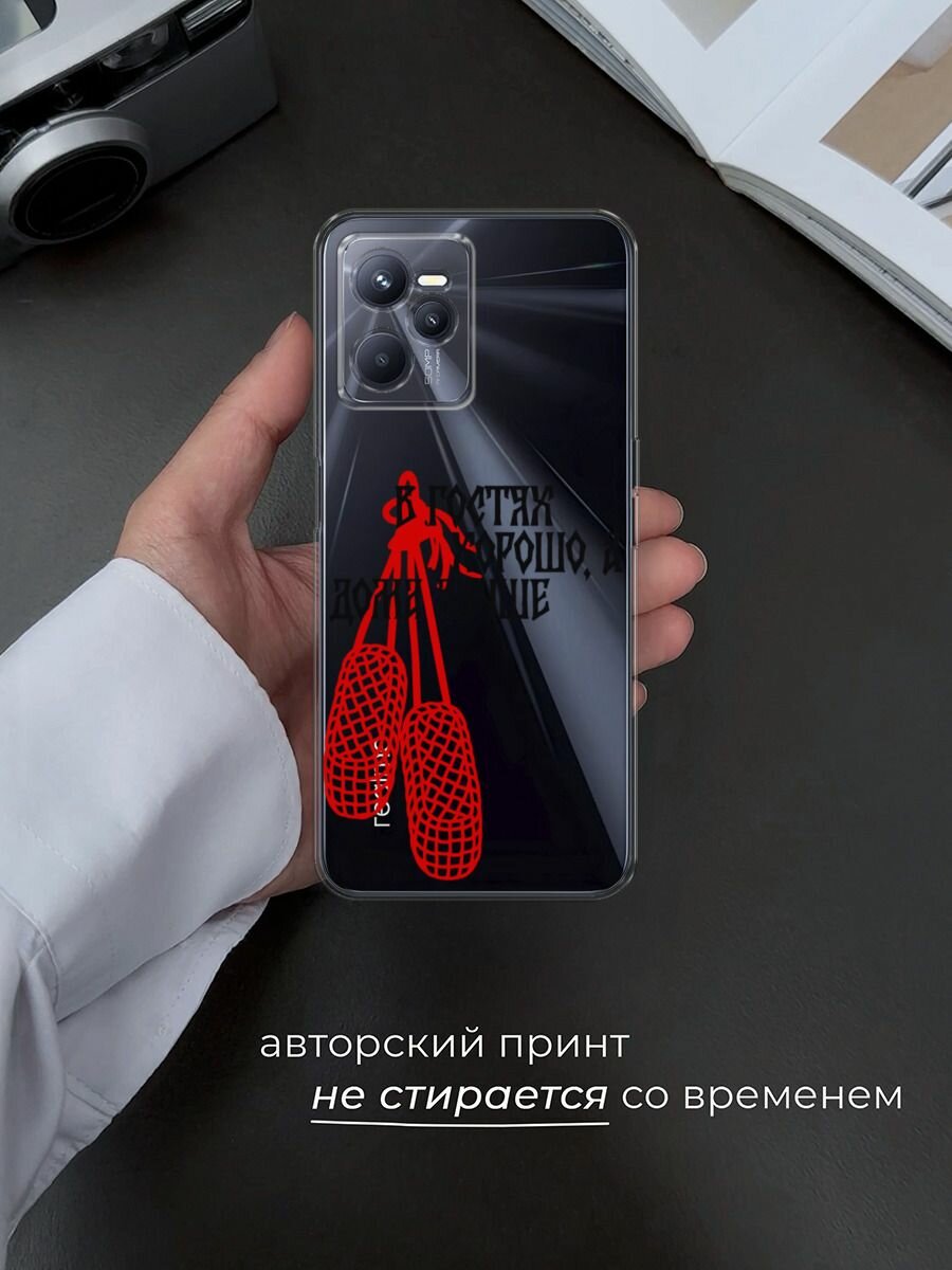 Чехол на Realme C35 / Реалми C35 с принтом В гостях хорошо, прозрачный — фото 1