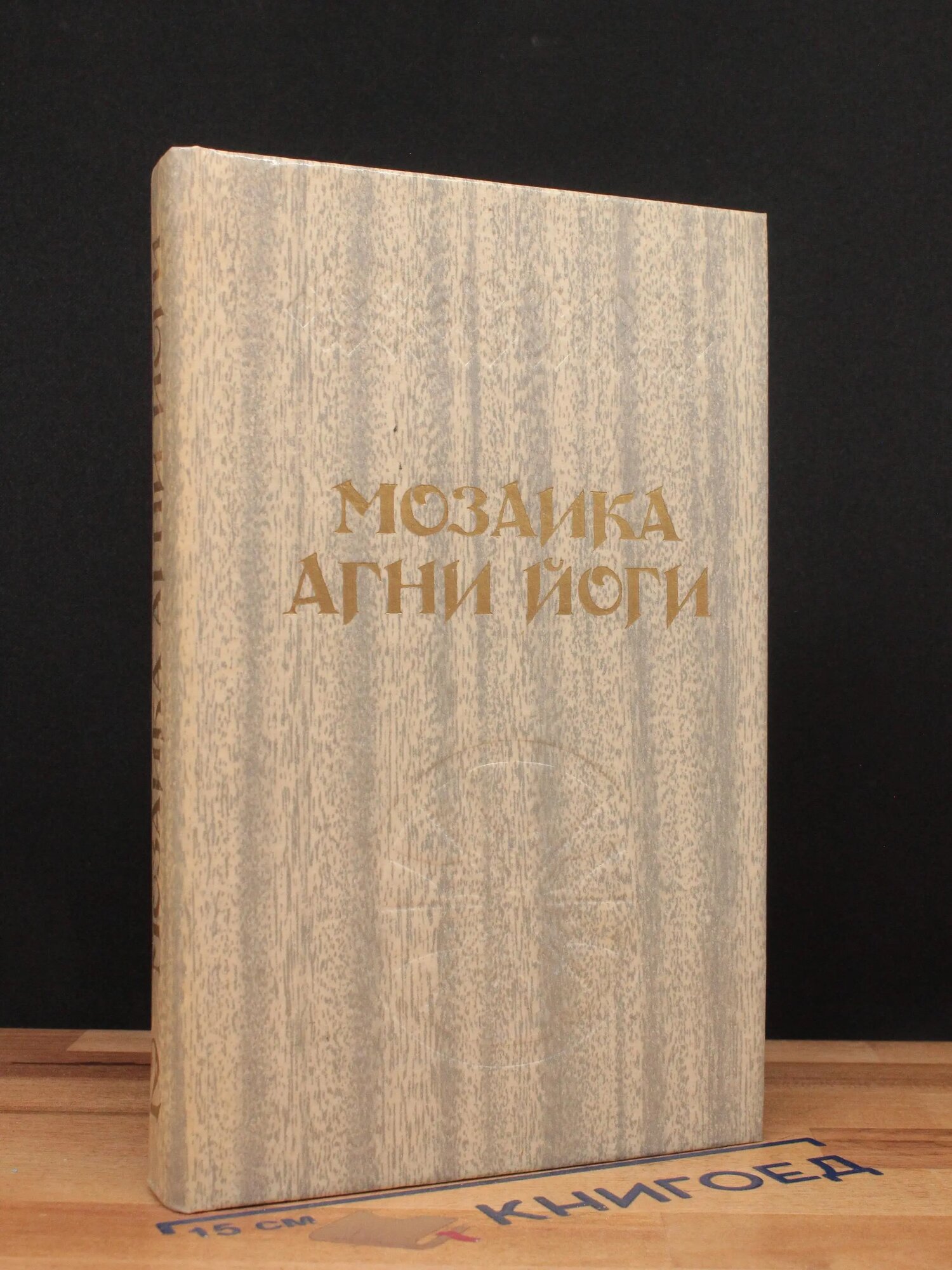 Книга. Мозаика Агни Йоги. В двух книгах. Книга 2 1990 (20373946700194)