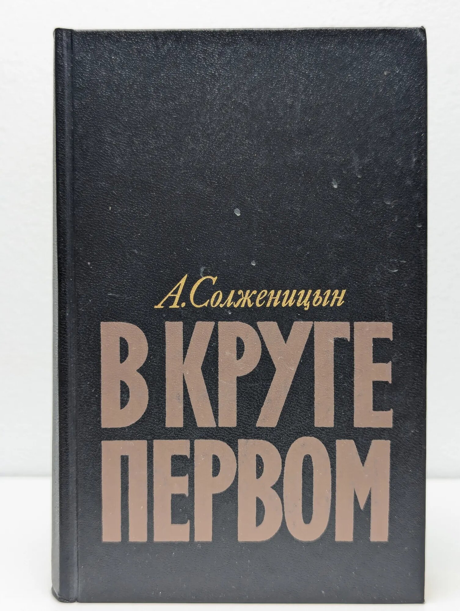 В круге первом Солженицын Александр Исаевич 1990