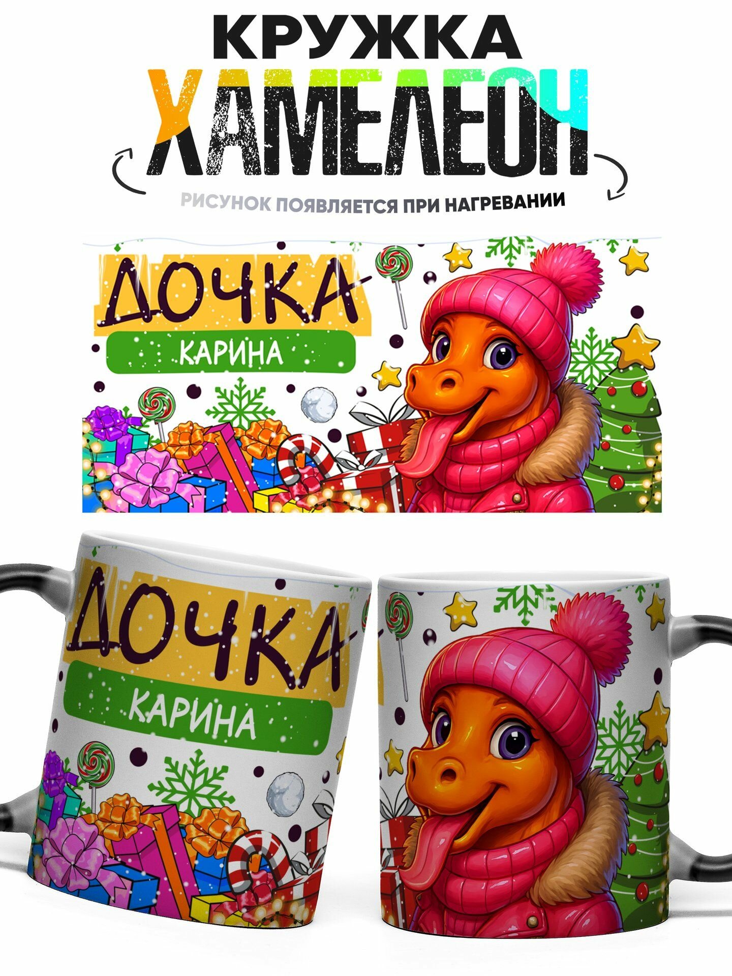 Кружка хамелеон Дочка Карина 330 мл, материал керамика, 1 шт.
