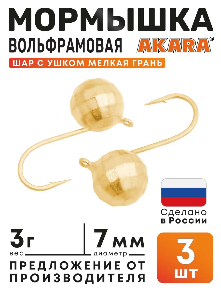 Мормышка вольфрамовая Akara Шар с ушком мелкая грань 7,0 мм 3,00 гр. Go 3 шт.