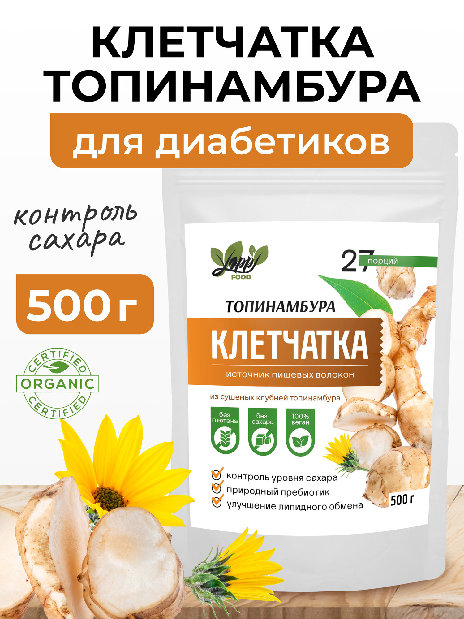 Топинамбура клетчатка для диабетиков, Yappi FOOD, для здорового кишечника, 500 г