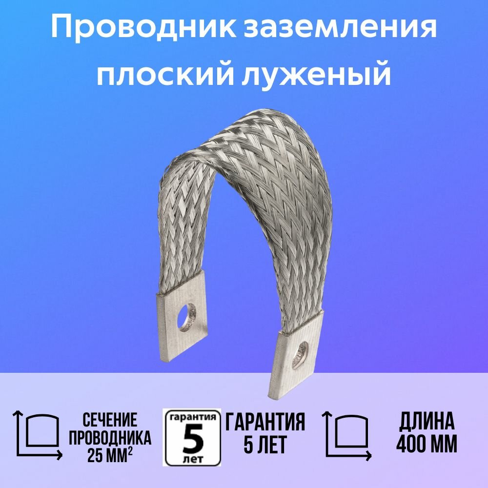 Проводник заземления плоский луженый ПЗ сечение проводника 25мм длина 400мм ТDM