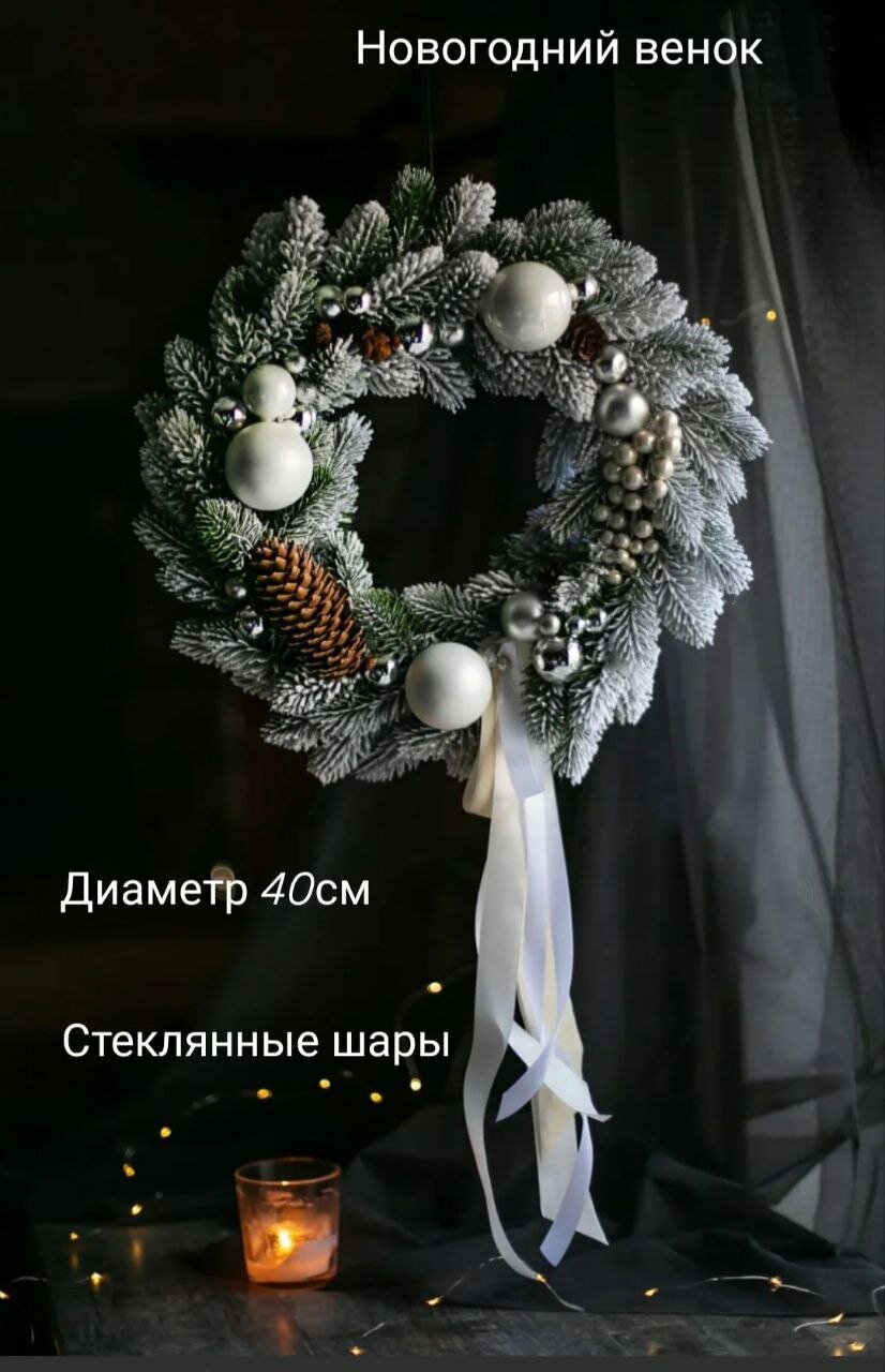 Новогодний венок (Серебристо - белый). Венок новогодний, Искусственная ель на стену, на дверь , на стол, с лентами , шишками и шарами. Ручная работа.