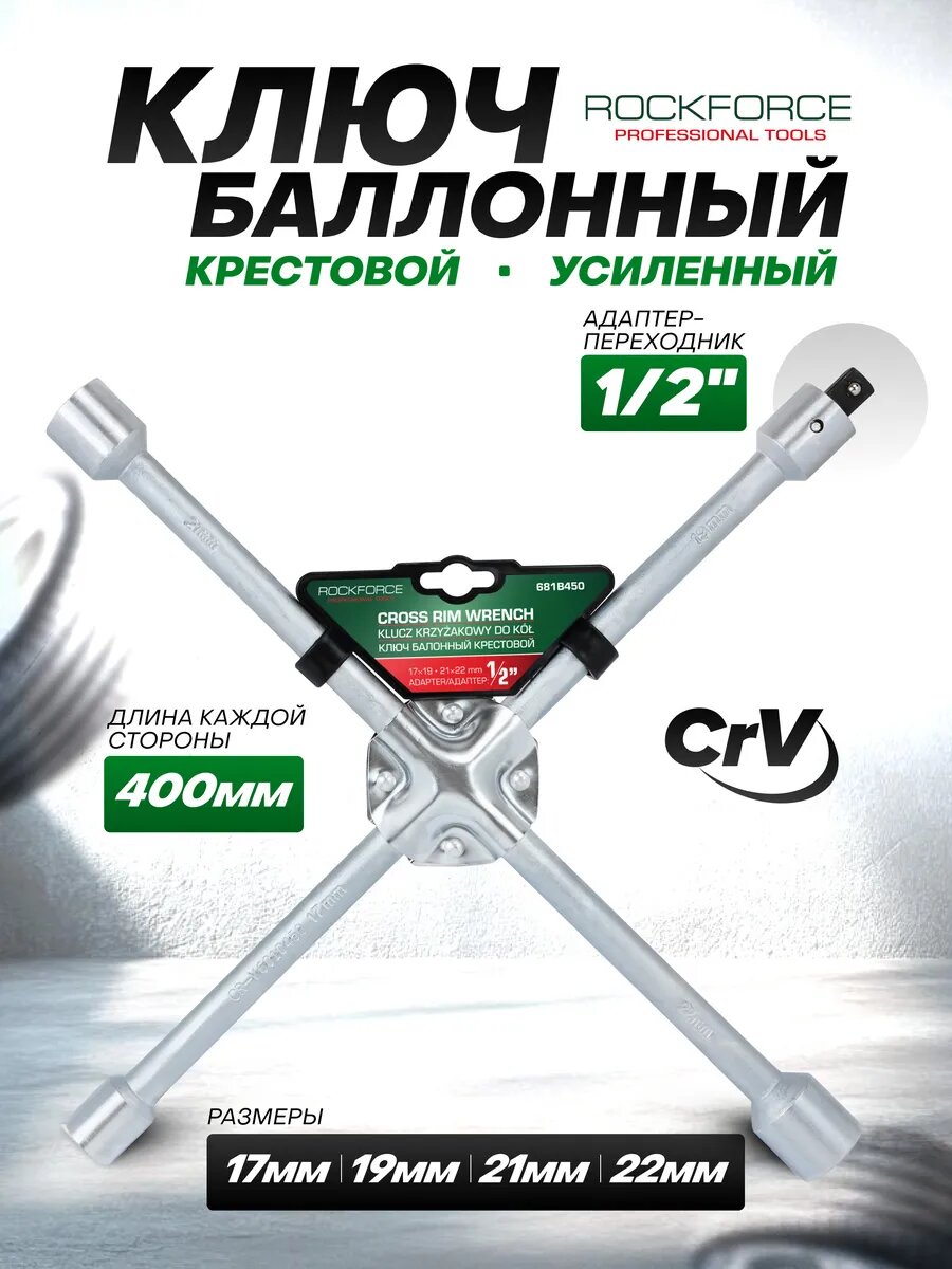 Ключ баллонный крестовой 17, 19, 21, 22 мм, адаптер 1/2"