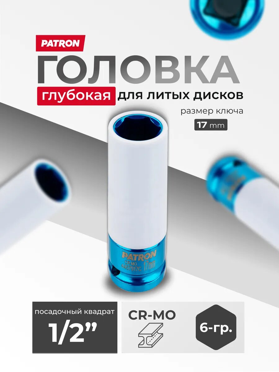 Головка глубокая для колесных дисков 17мм