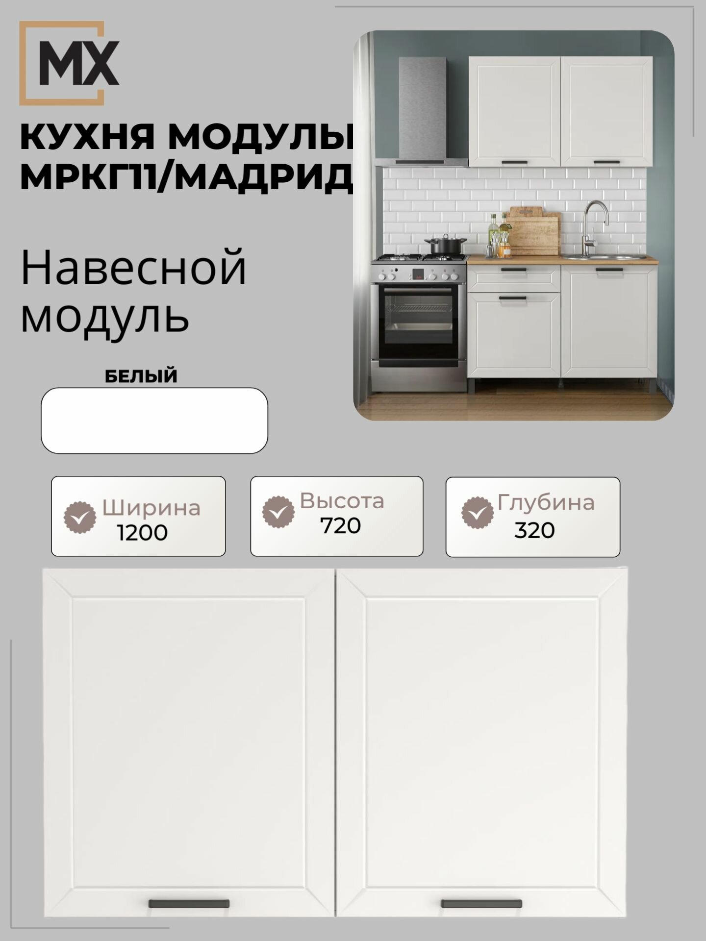 Кухня мркг 11/Шкаф навесной "Мадрид" (1200х720х320) белый верх