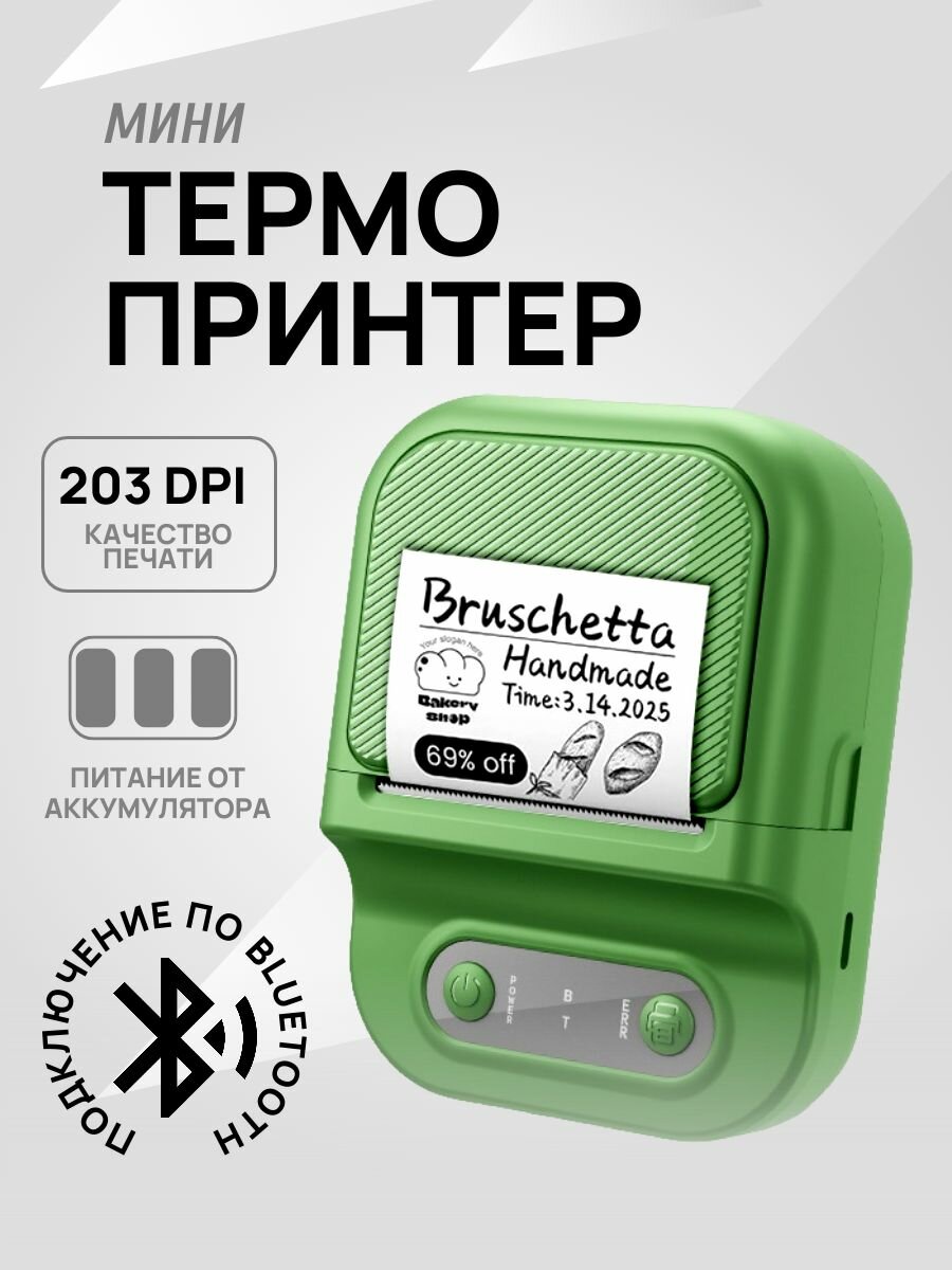 Мини принтер для термопечати этикеток и заметок / Портативный принтер для печати штрих-кодов и QR-кодов зеленый