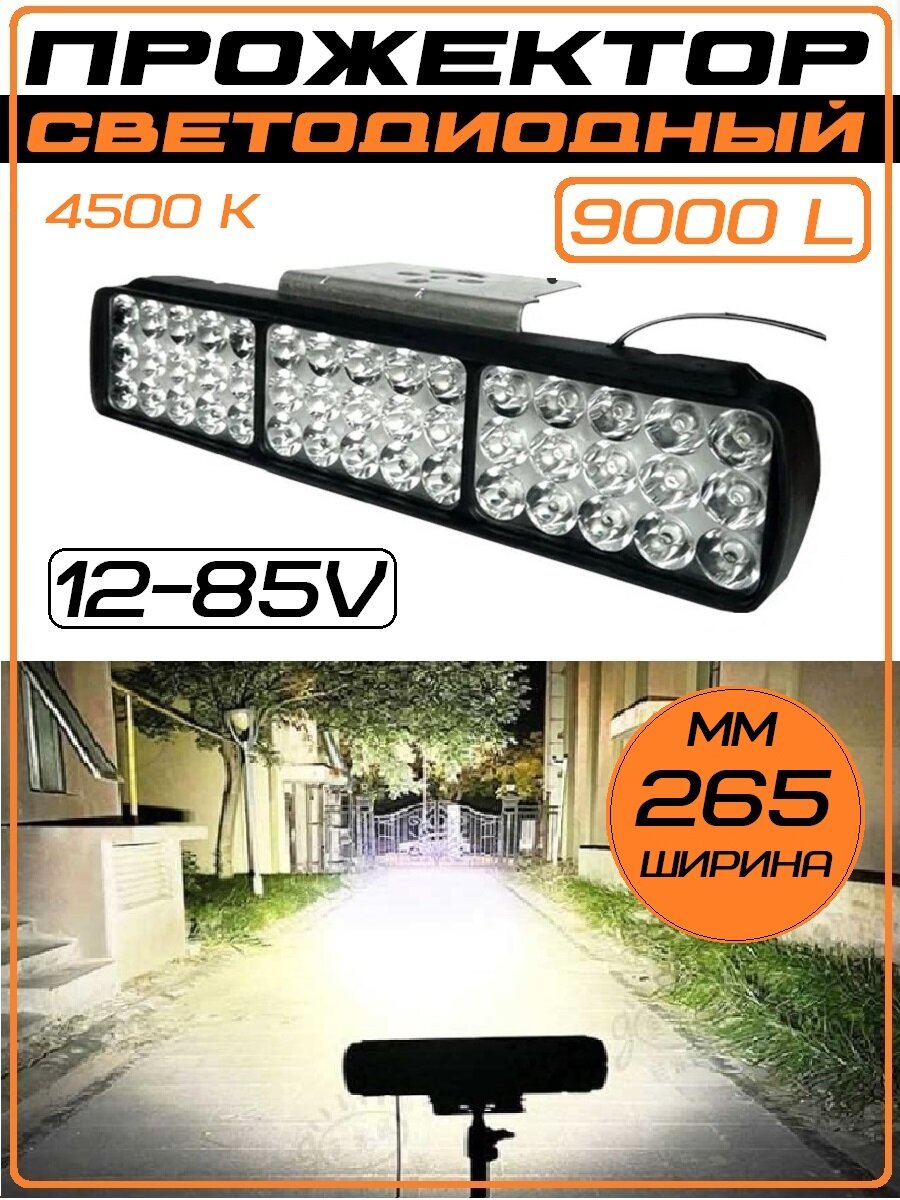 Фара автомобильная, светодиодная, 45 диодов, передняя, универсальная, 12V/85V, черная