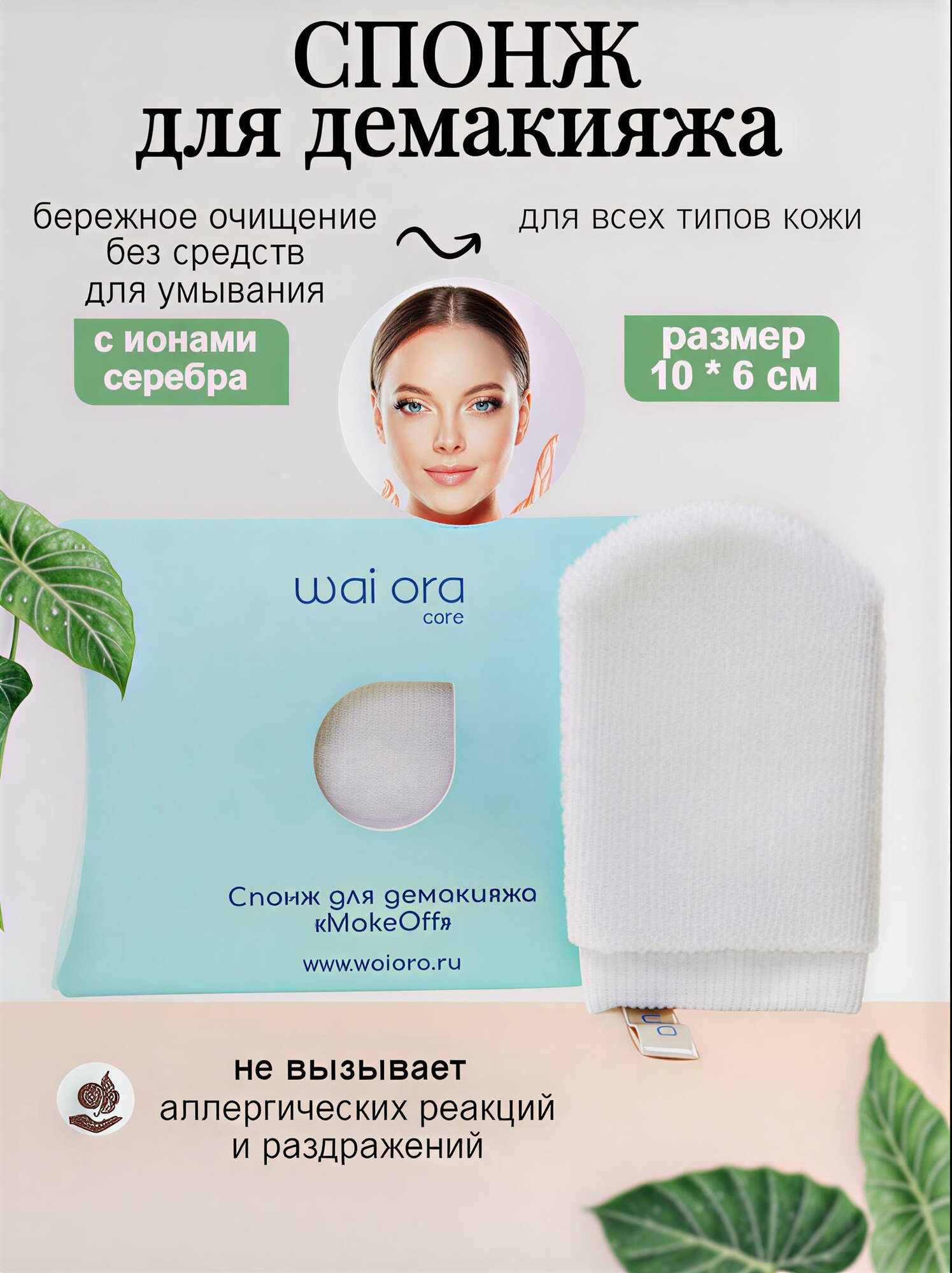 Спонж для демакияжа Wai Ora, гипоаллергенный, многоразовый, для бережного очищения, белый