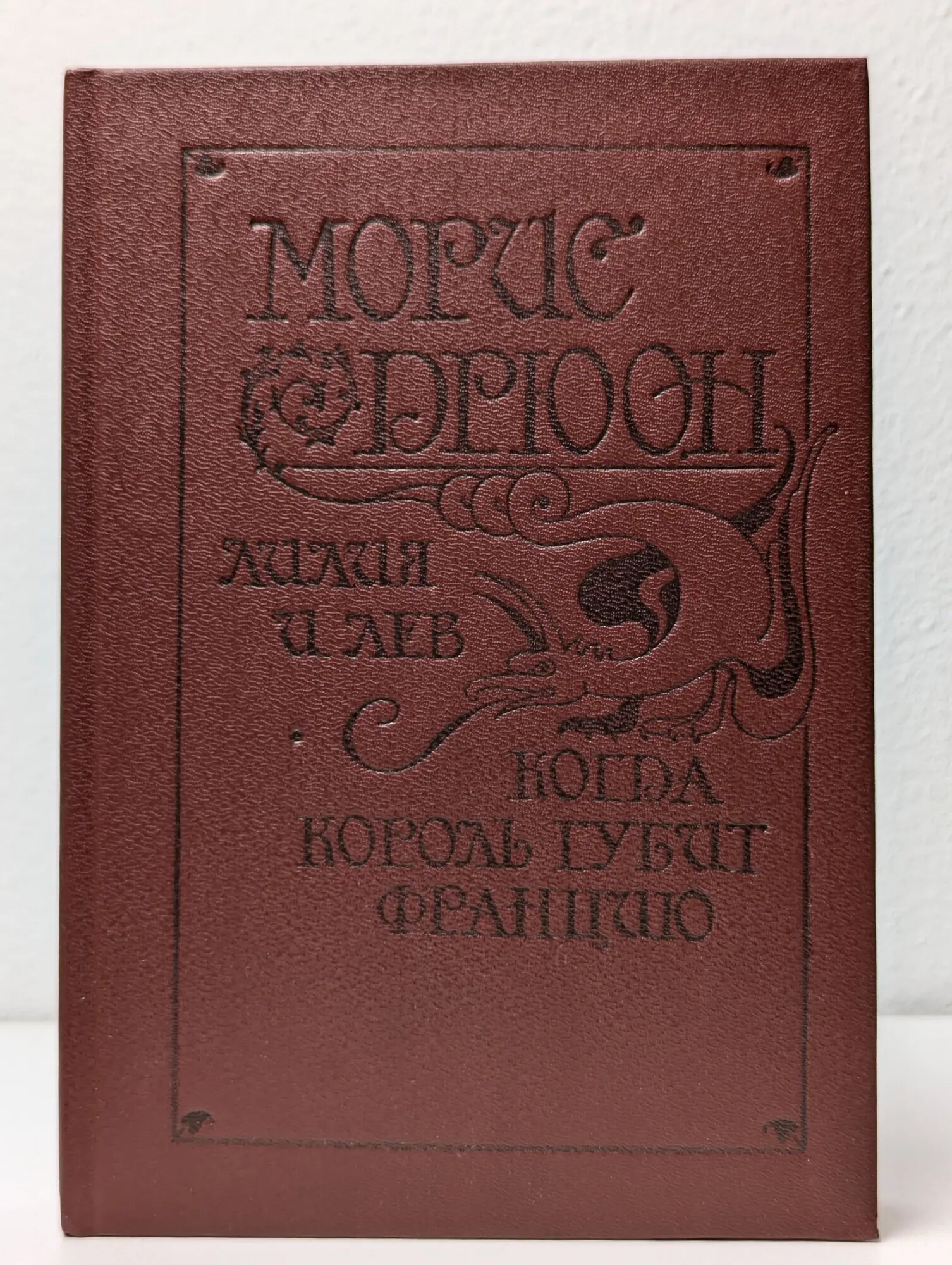 Лилия и лев. Когда король губит Францию Дрюон Морис 1992