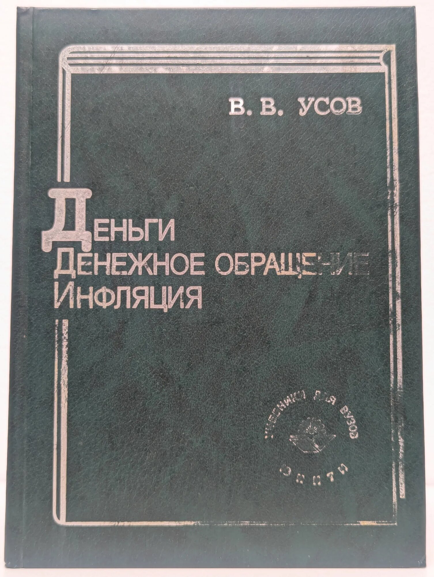Деньги. Денежное обращение. Инфляция Усов Владимир Вячеславович 1999