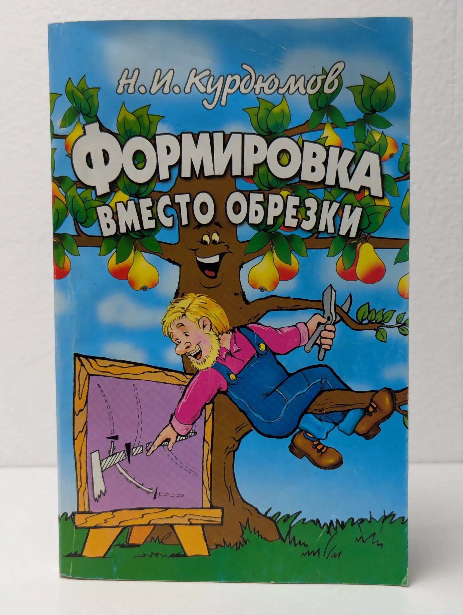 Формировка вместо обрезки Курдюмов Николай Иванович 2005