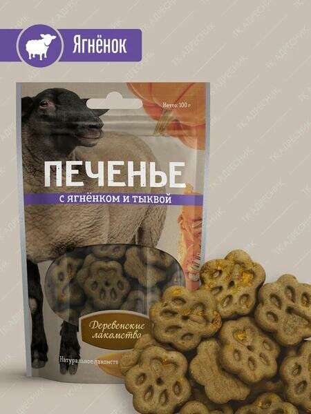 Деревенские лакомства 5 шт по 100 г печенье для собак с ягненком и тыквой