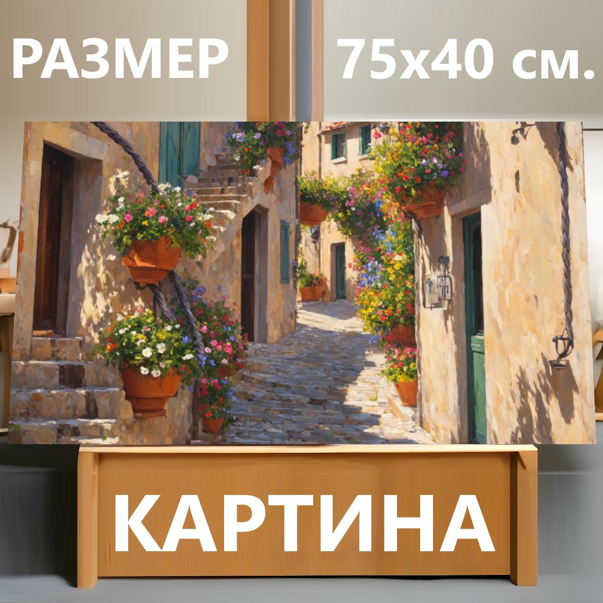 Картина на холсте "Прованс изображают уединённую улочку маленькой деревни, вымощенной камнями, с зелеными вазонами на окнах и заплетенными." на подрамнике 75х40 см. для интерьера