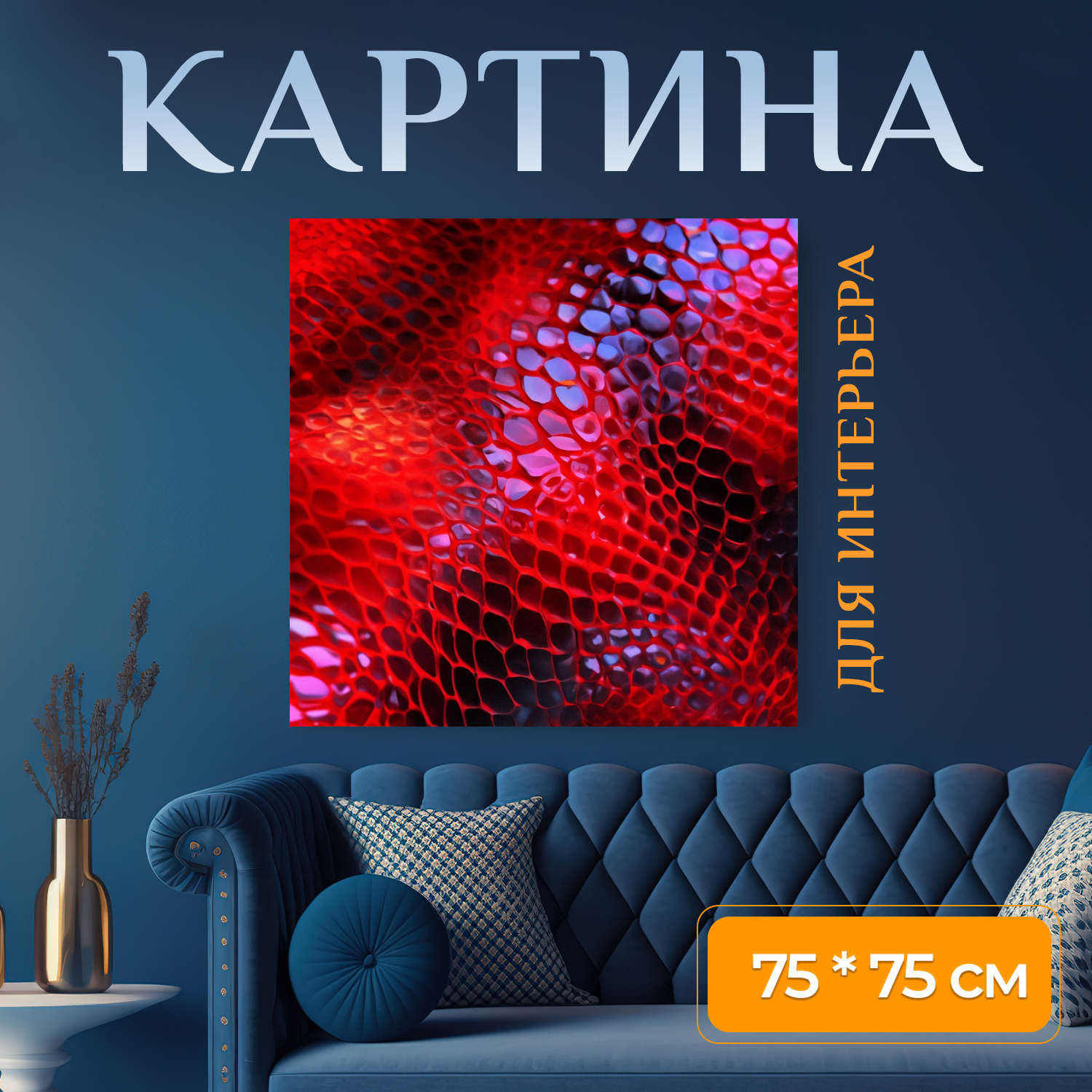 Картина на холсте "Красный питон, кожа Кожа, красная , питон Змея" на подрамнике 75х75 см. для интерьера