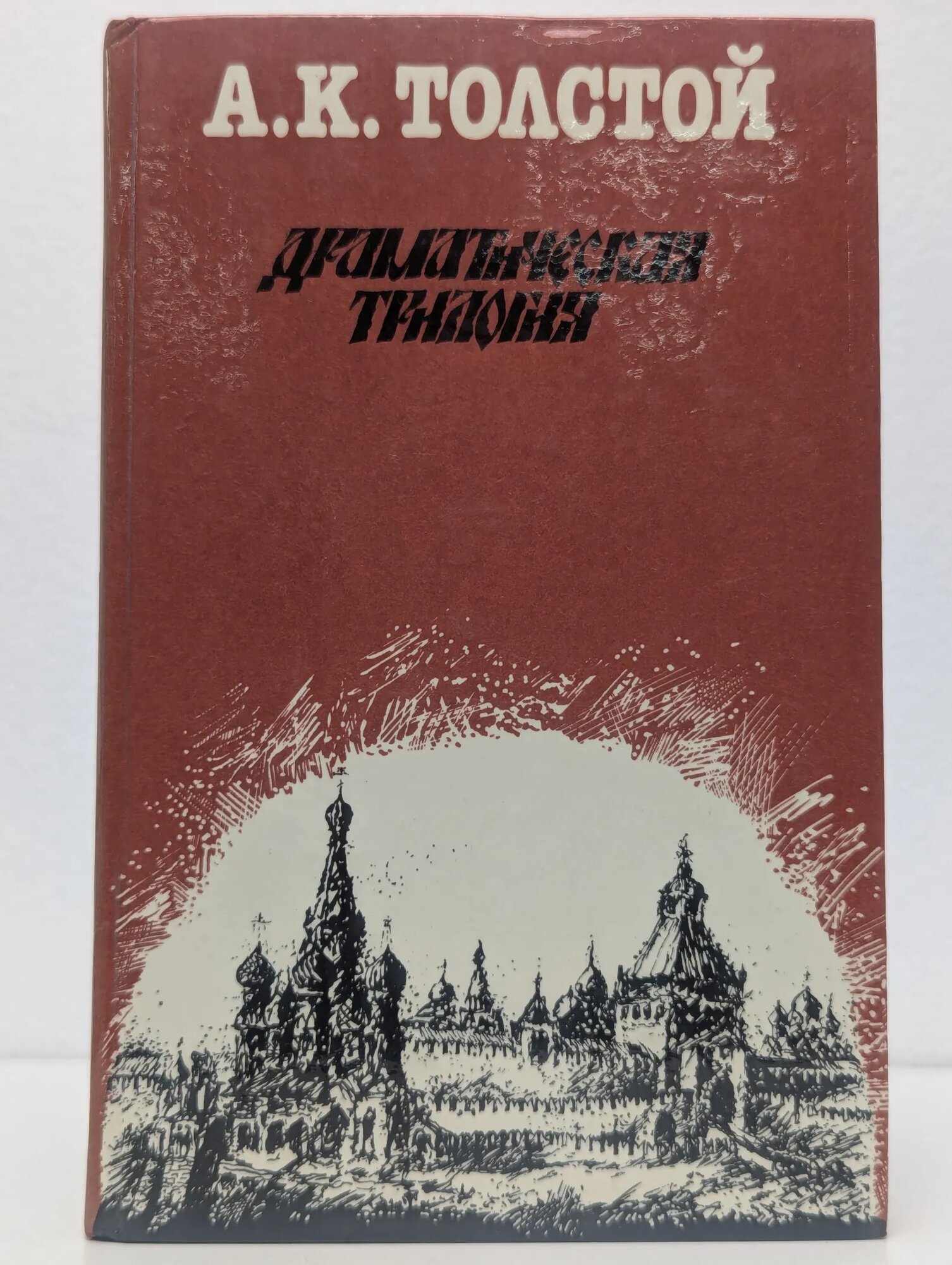 Драматическая трилогия Толстой Алексей Константинович 1987