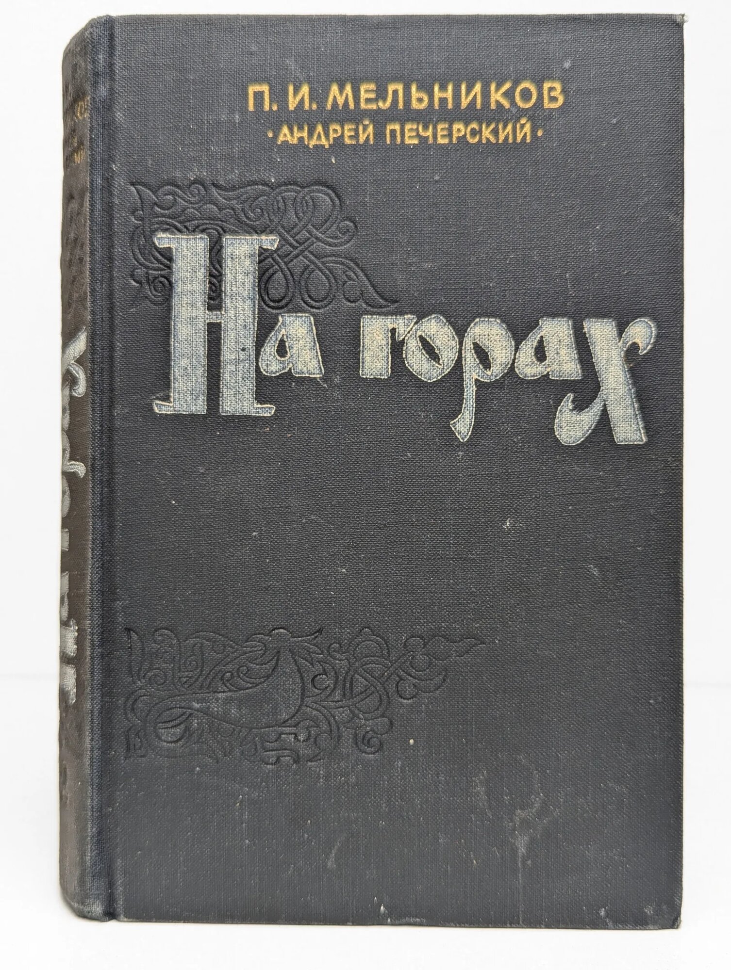 На горах. В 2 книгах. Книга 2 Мельников Павел Иванович 1956