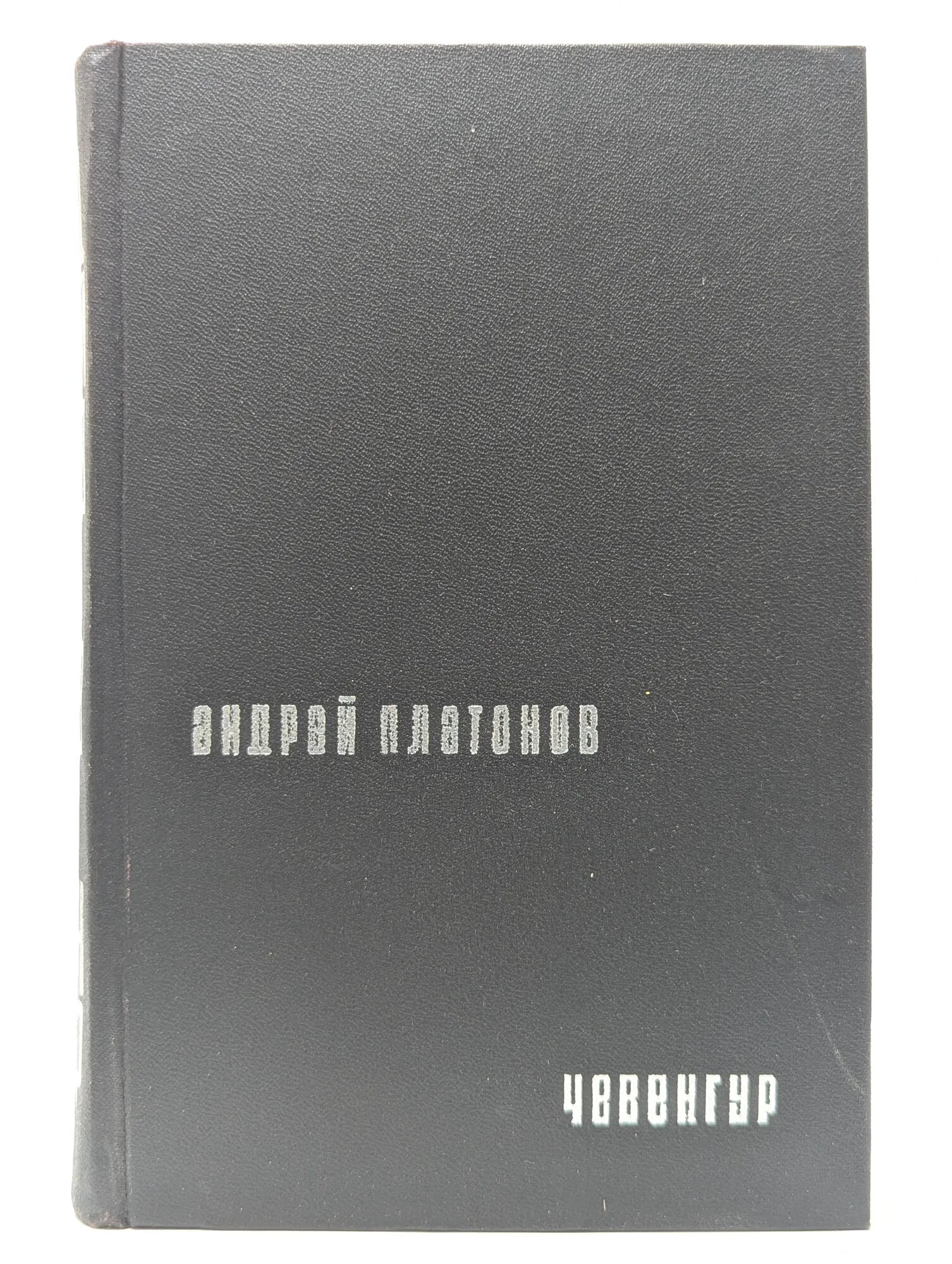 Чевенгур Платонов Андрей Платонович 1989