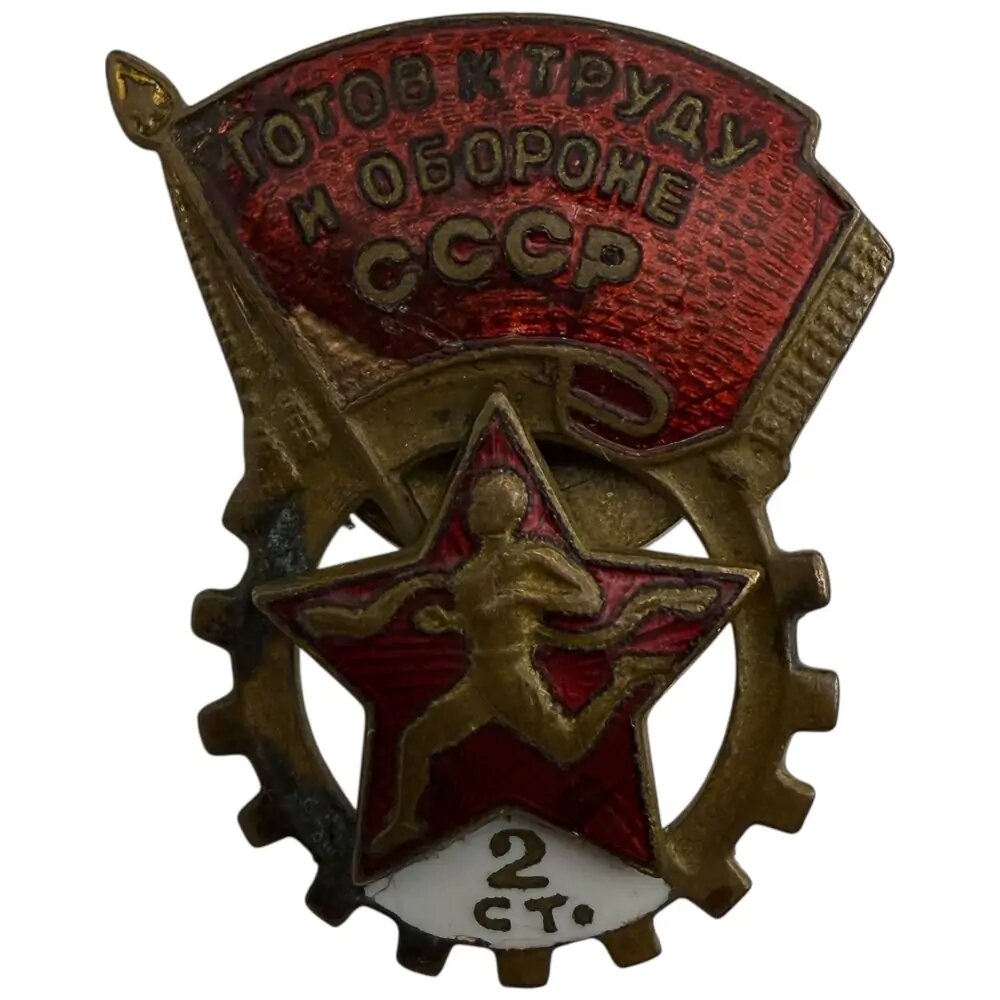 Знак "Готов к труду и обороне 2 ступень" СССР 1946-1961 гг. (лот №2)