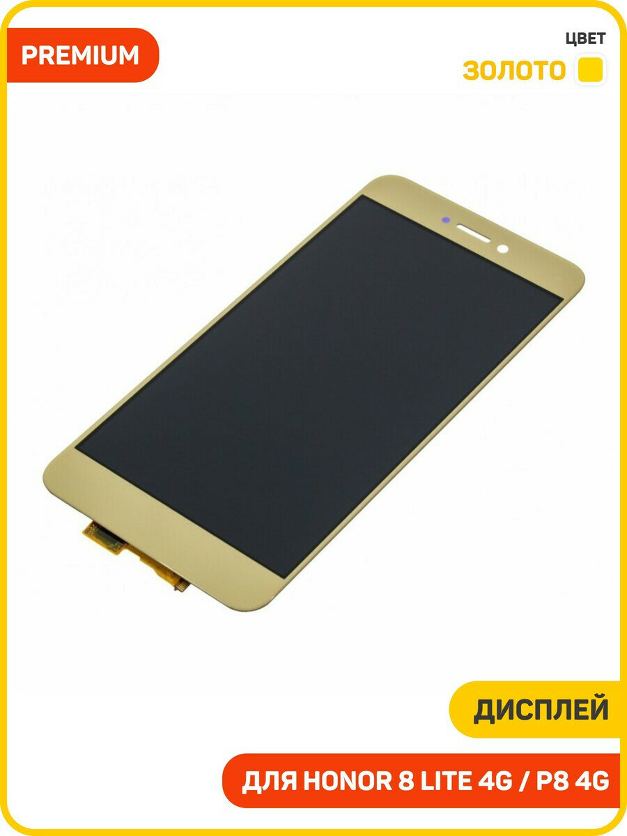 Дисплей для Huawei Honor 8 Lite 4G (PRA-TL10) P8 Lite (2017) 4G (в сборе с тачскрином) золото, AAA