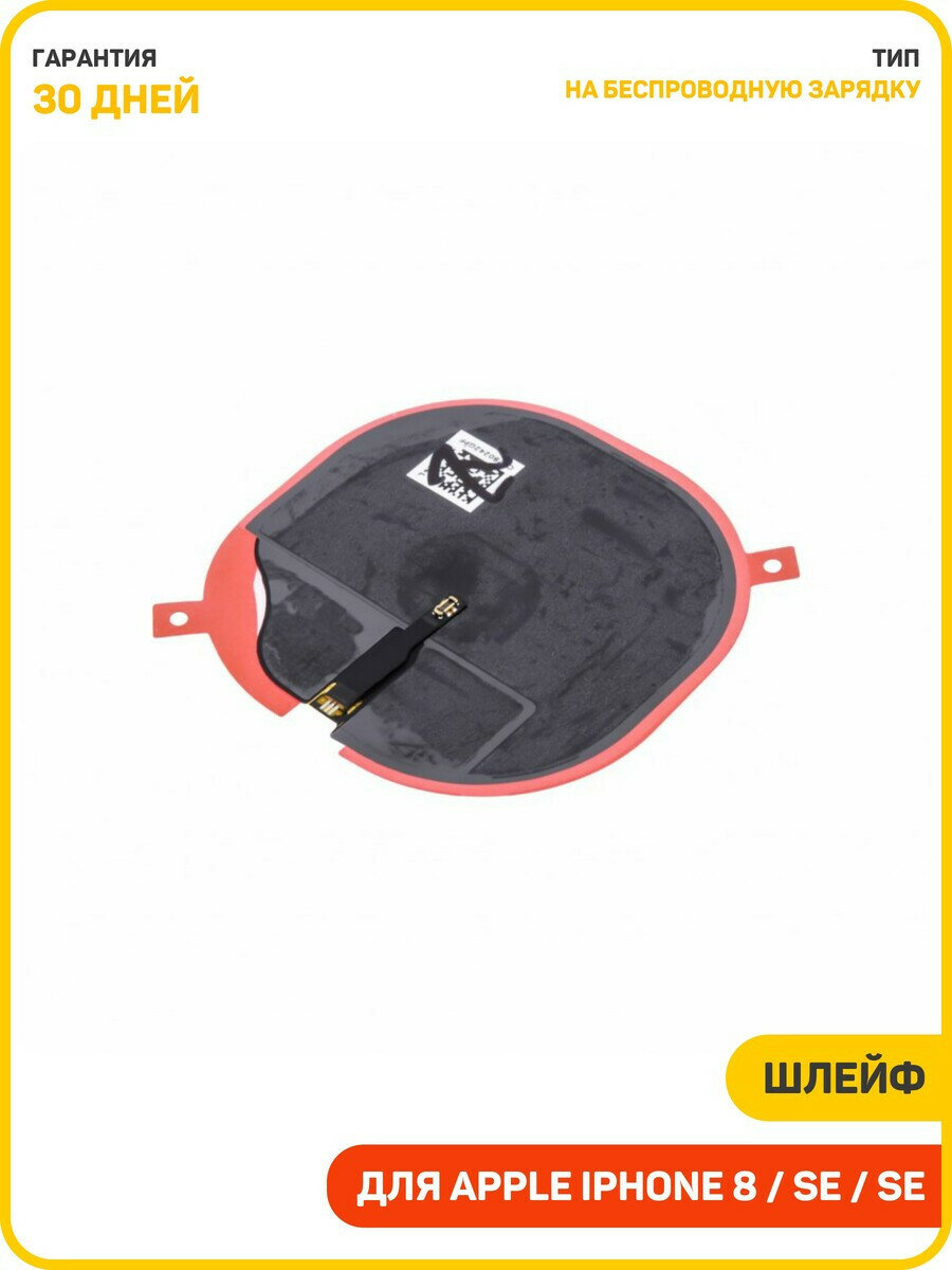 Шлейф для Apple iPhone 8 / iPhone SE (2020) iPhone SE (2022) + беспроводная зарядка