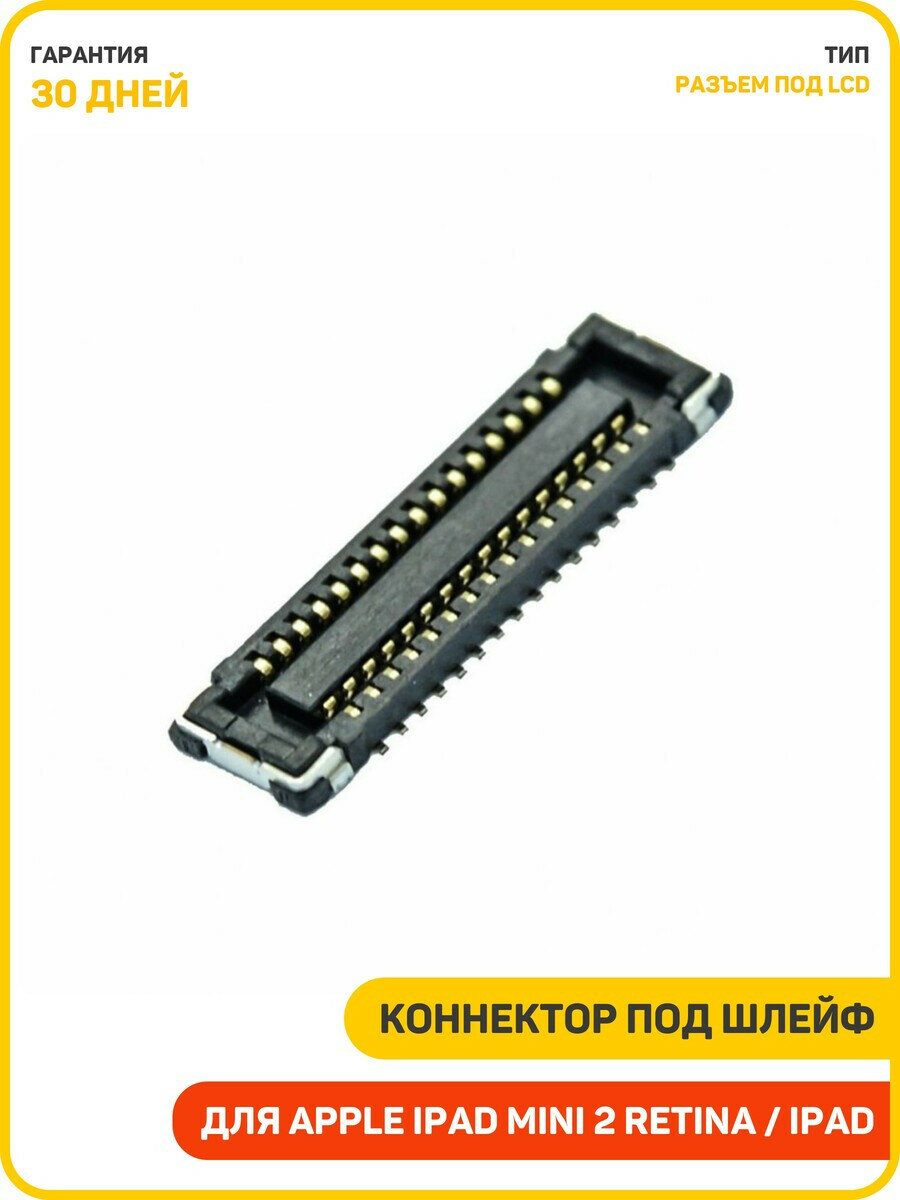 Коннектор под шлейф дисплея на плату для Apple iPad mini / iPad mini 2 Retina