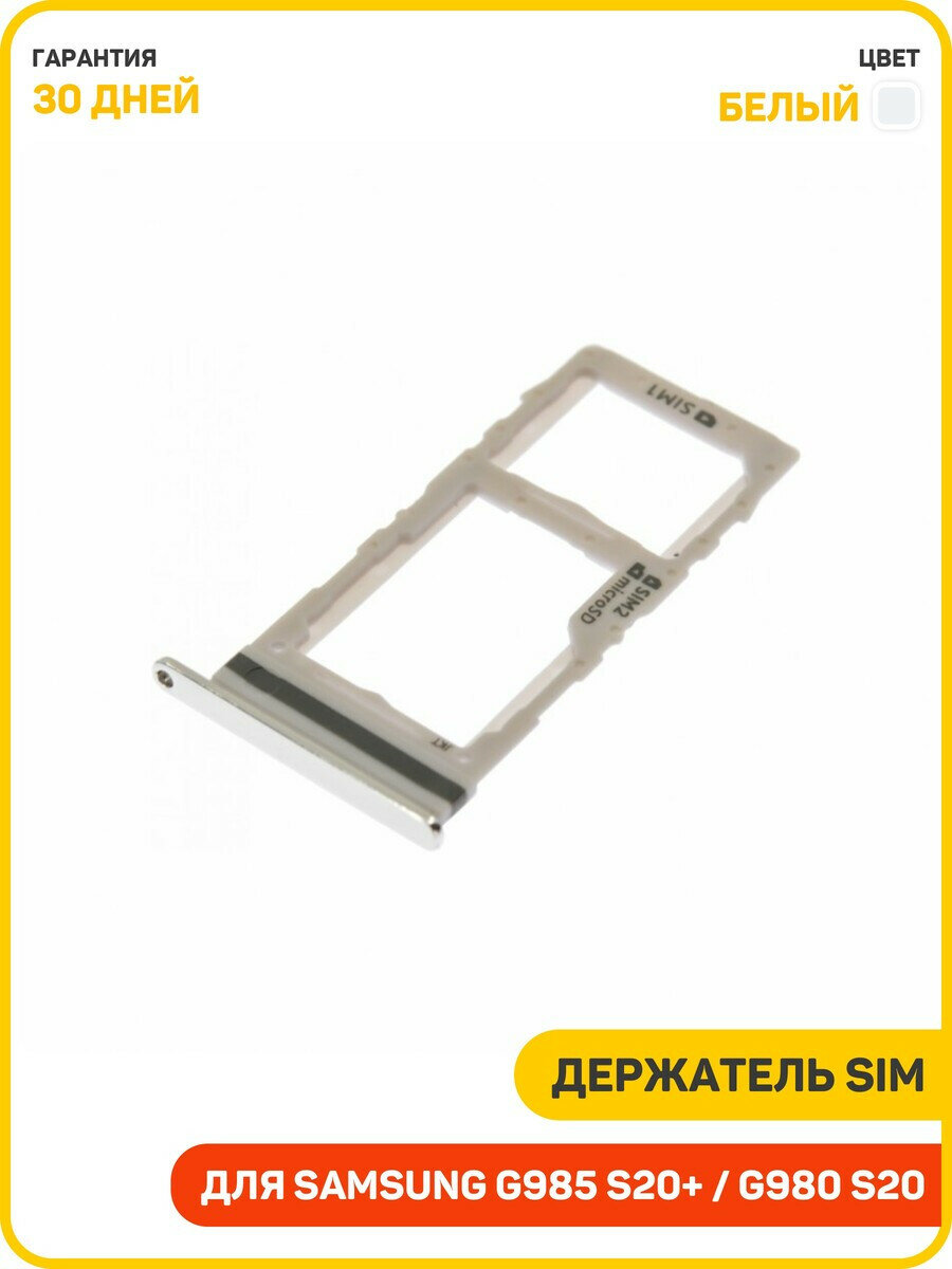 Держатель сим карты (SIM) для Samsung G980 Galaxy S20 / G985 Galaxy S20+ / G988 Galaxy S20 Ultra, белый