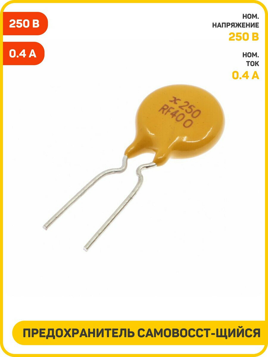 Предохранитель самовосстанавливающийся 250 В/0.4 A
