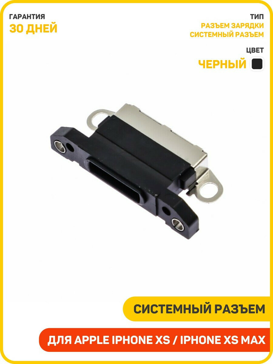 Системный разъем (зарядки) для Apple iPhone XS / iPhone XS Max (10-pin) черный