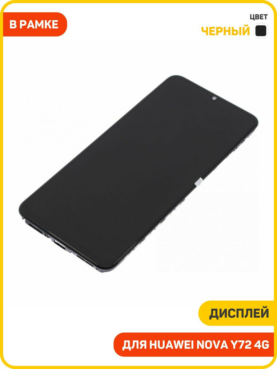 Дисплей для Huawei Nova Y72 4G (в сборе с тачскрином) в рамке, черный