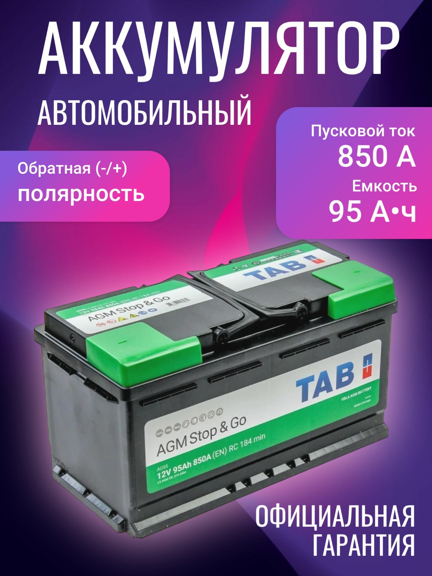 Аккумулятор автомобильный TAB AGM Stop & Go 12В 95Ач 850А, Обратная полярность