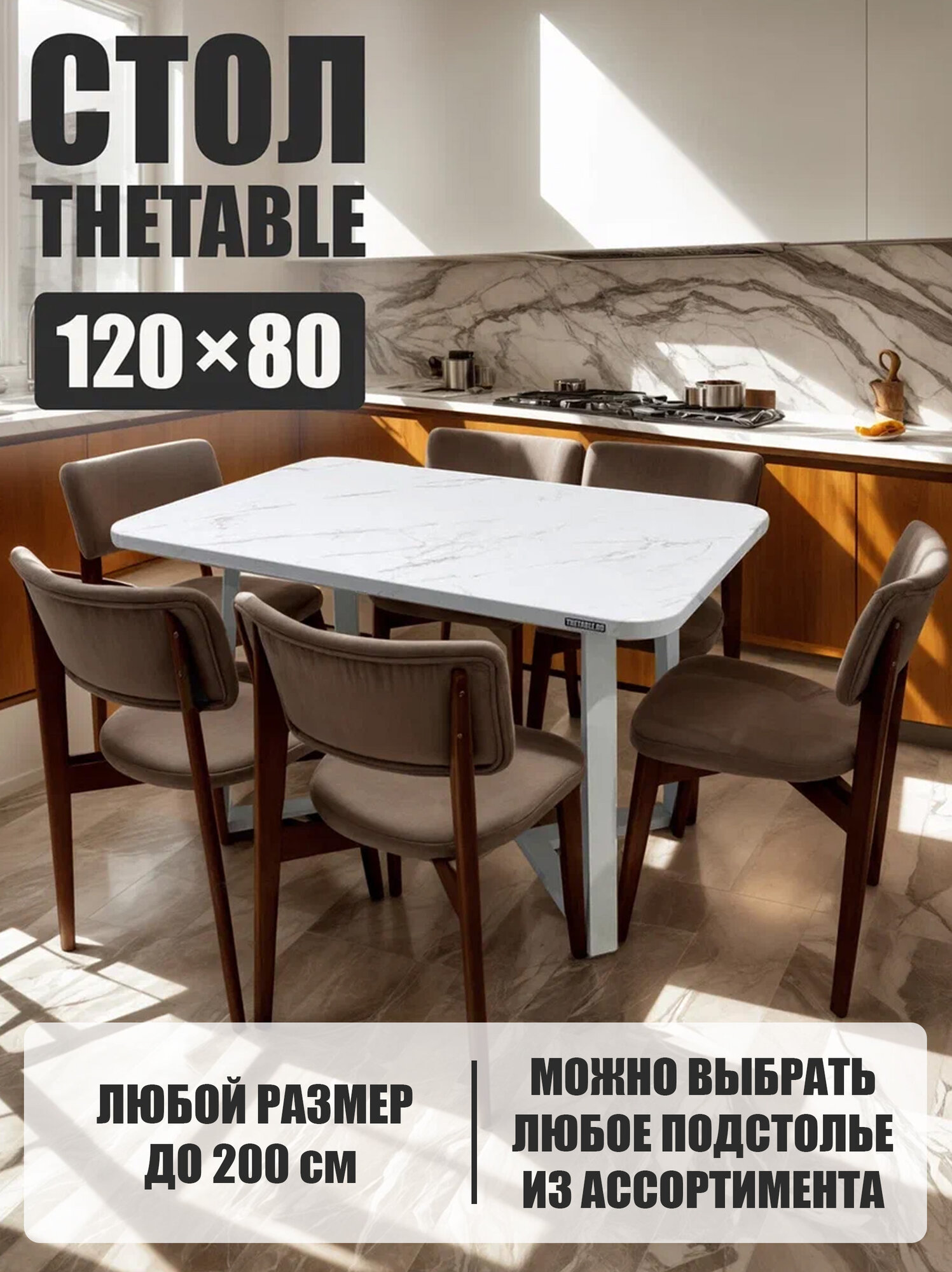 Стол кухонный обеденный THETABLE•RU 120х80 см 2.21/1.2