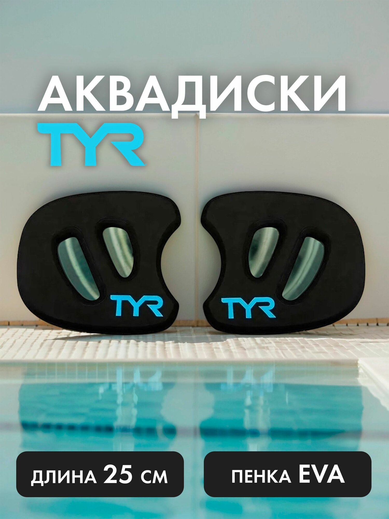 Аквадиски TYR "Aquatic Resistance Plane", для аквафитнеса, EVA, черные