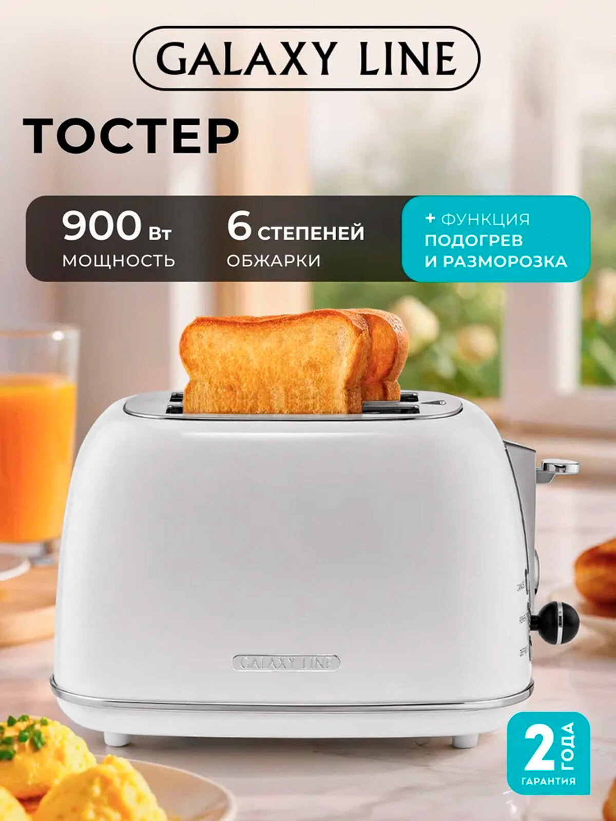 Тостер GALAXY LINE FASHION SHOW GL2922, 900Вт, 2 отсека для тостов, термоизолированный