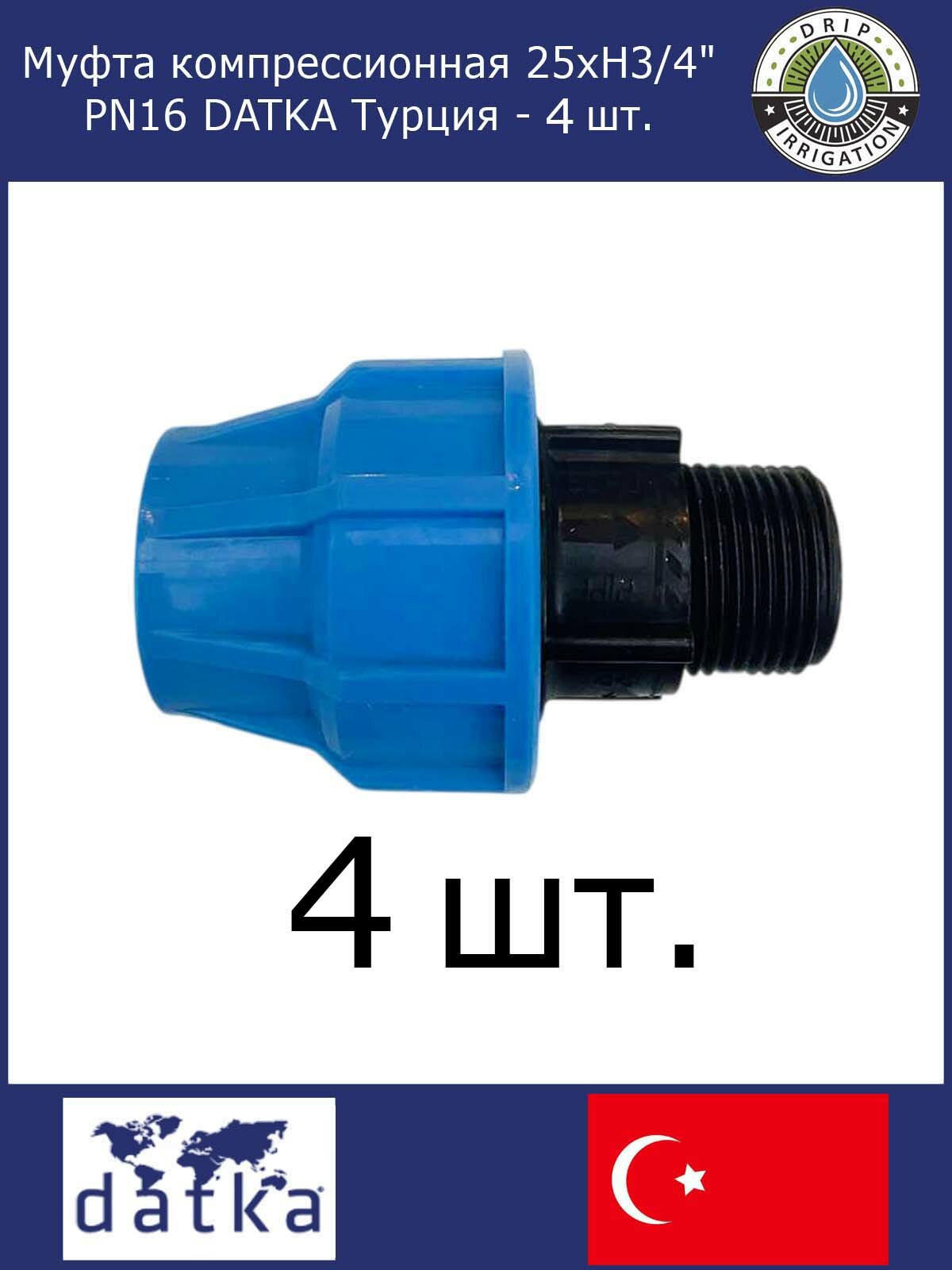 Муфта компрессионная 25xН3/4" PN16 DATKA Турция - комплект 4 шт.