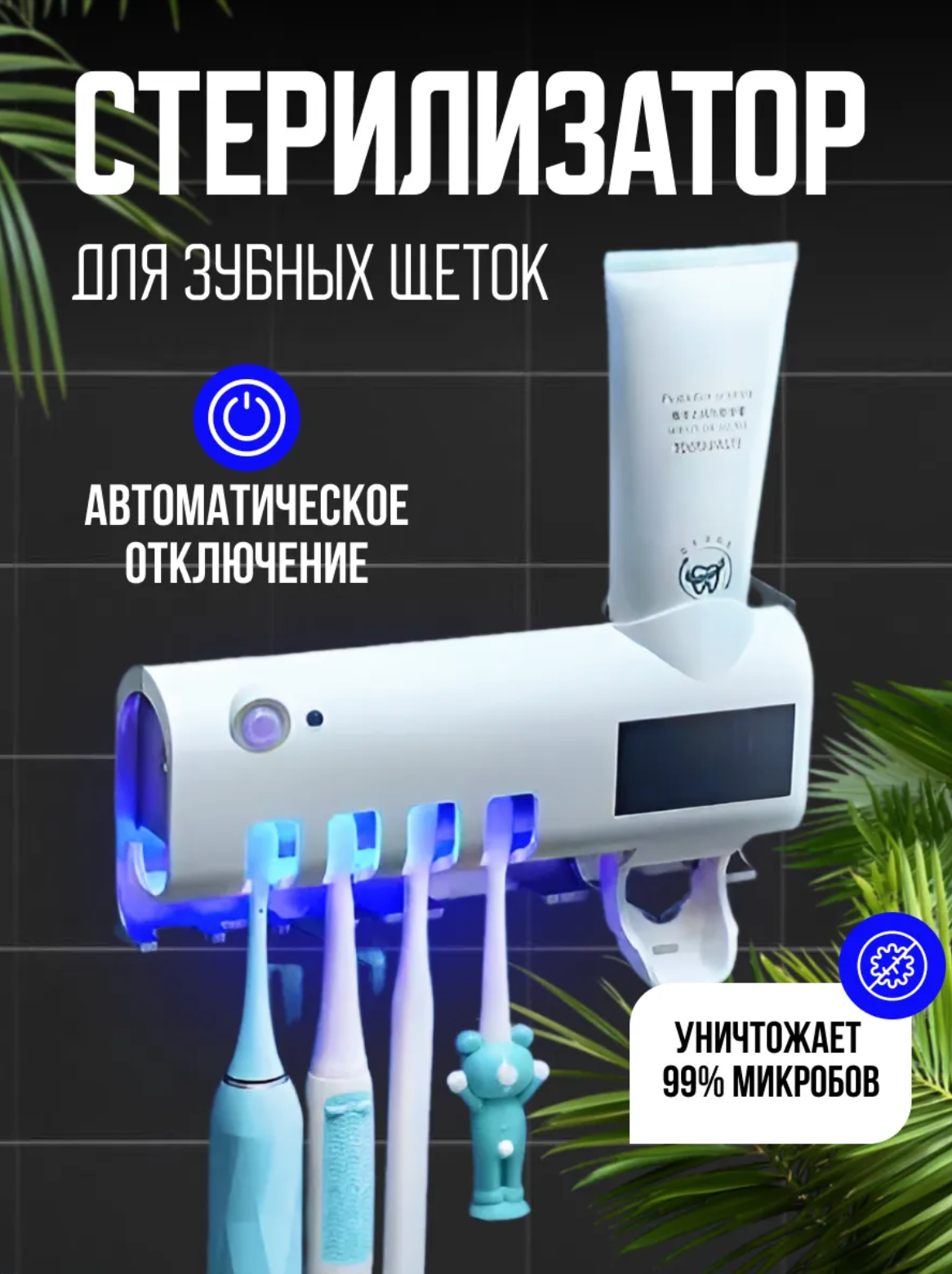 Держатель для зубных щеток, стерилизатор ультрафиолетовый, для 4 щеток