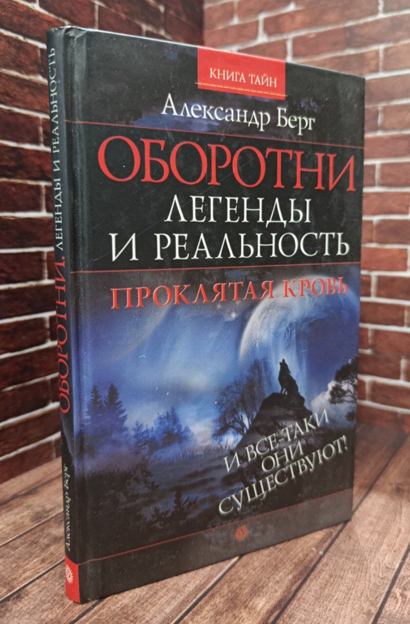 Оборотни: легенды и реальность Берг Александр 2009 год