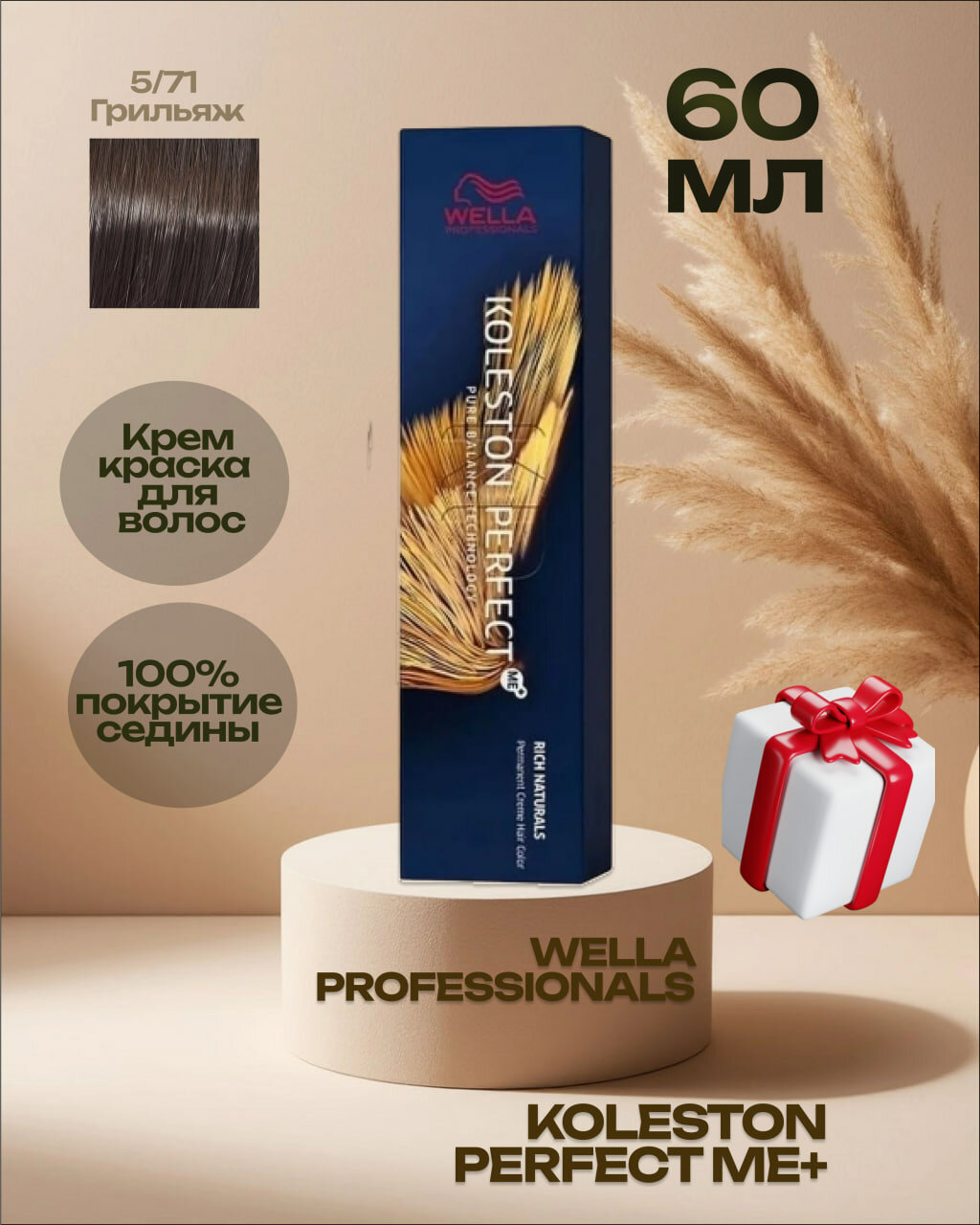Краска Wella Koleston Perfect Me+ 5/71 Велла Колестон Перфект стойкая для волос 60 мл