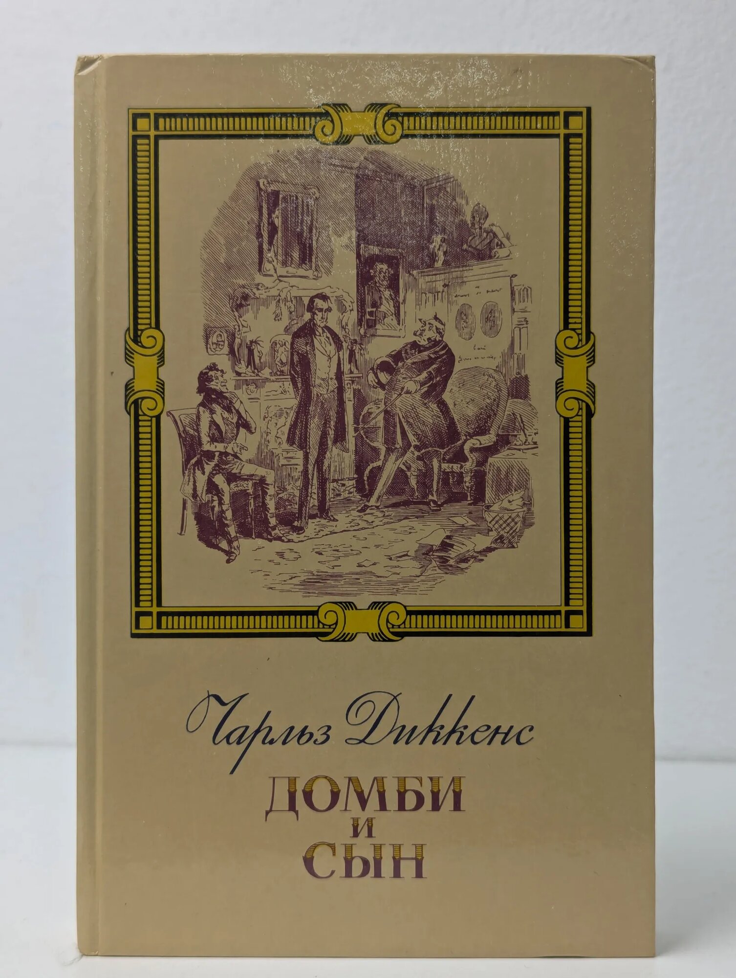 Торговый дом Домби и сын. Том 2 Диккенс Чарльз Джон Хаффем 1988