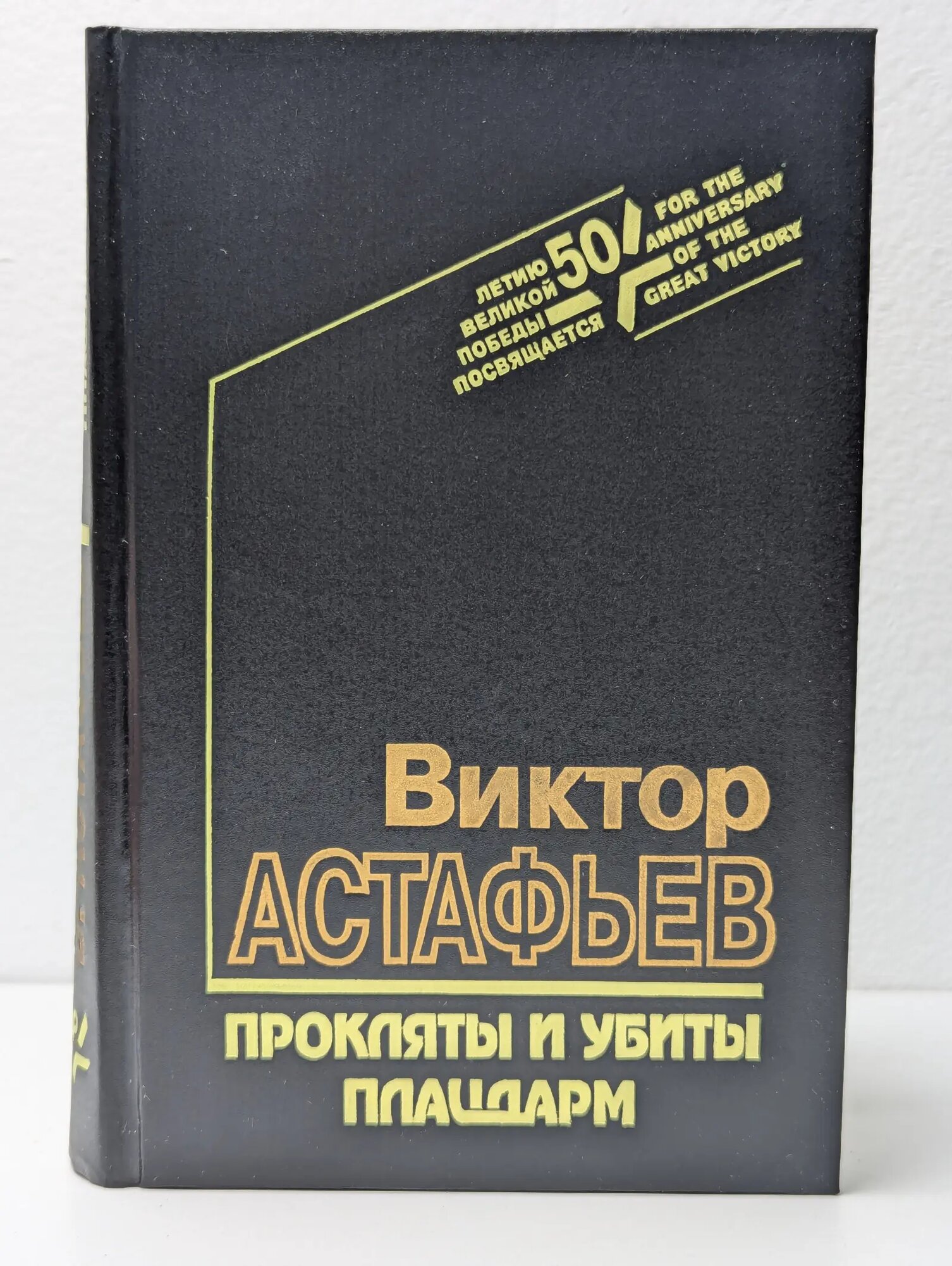 Прокляты и убиты. Роман в 2 книгах. Книга 2. Плацдарм Астафьев Виктор Петрович 1995