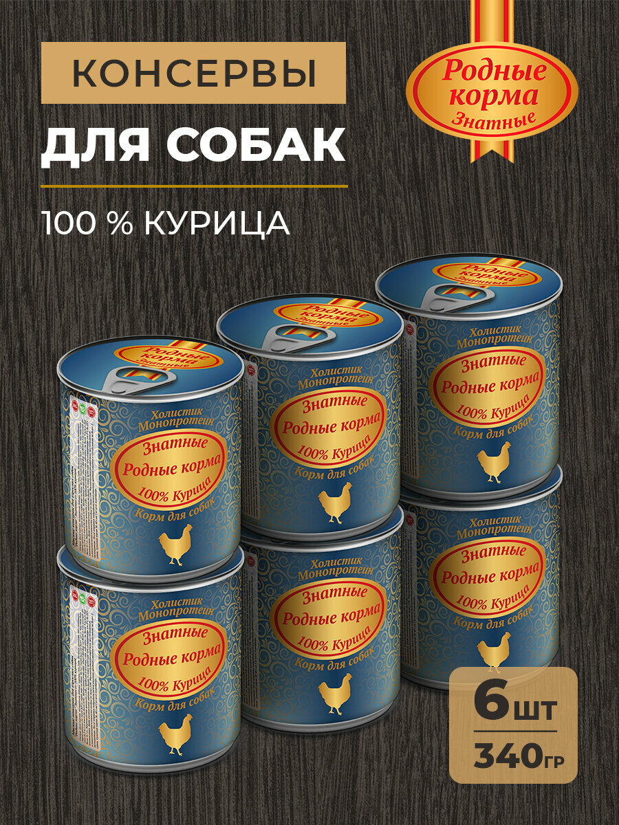 Влажные корма родные корма консервы с курицей для собак 340 г х 6 шт