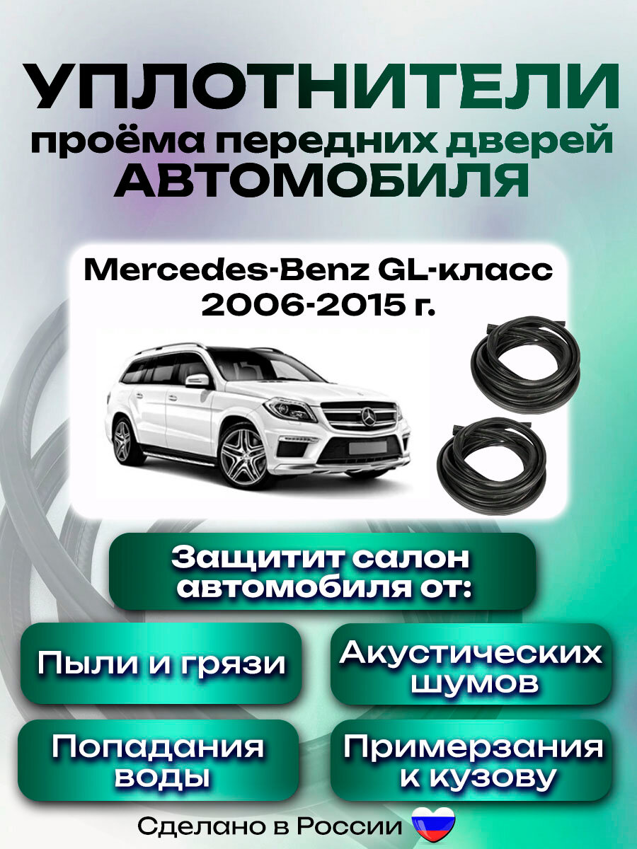 Комплект уплотнителей проемов передних дверей Mercedes-Benz GL-класс 2006-2015 г, Мерседес-Бенц GL-класс - 2 шт
