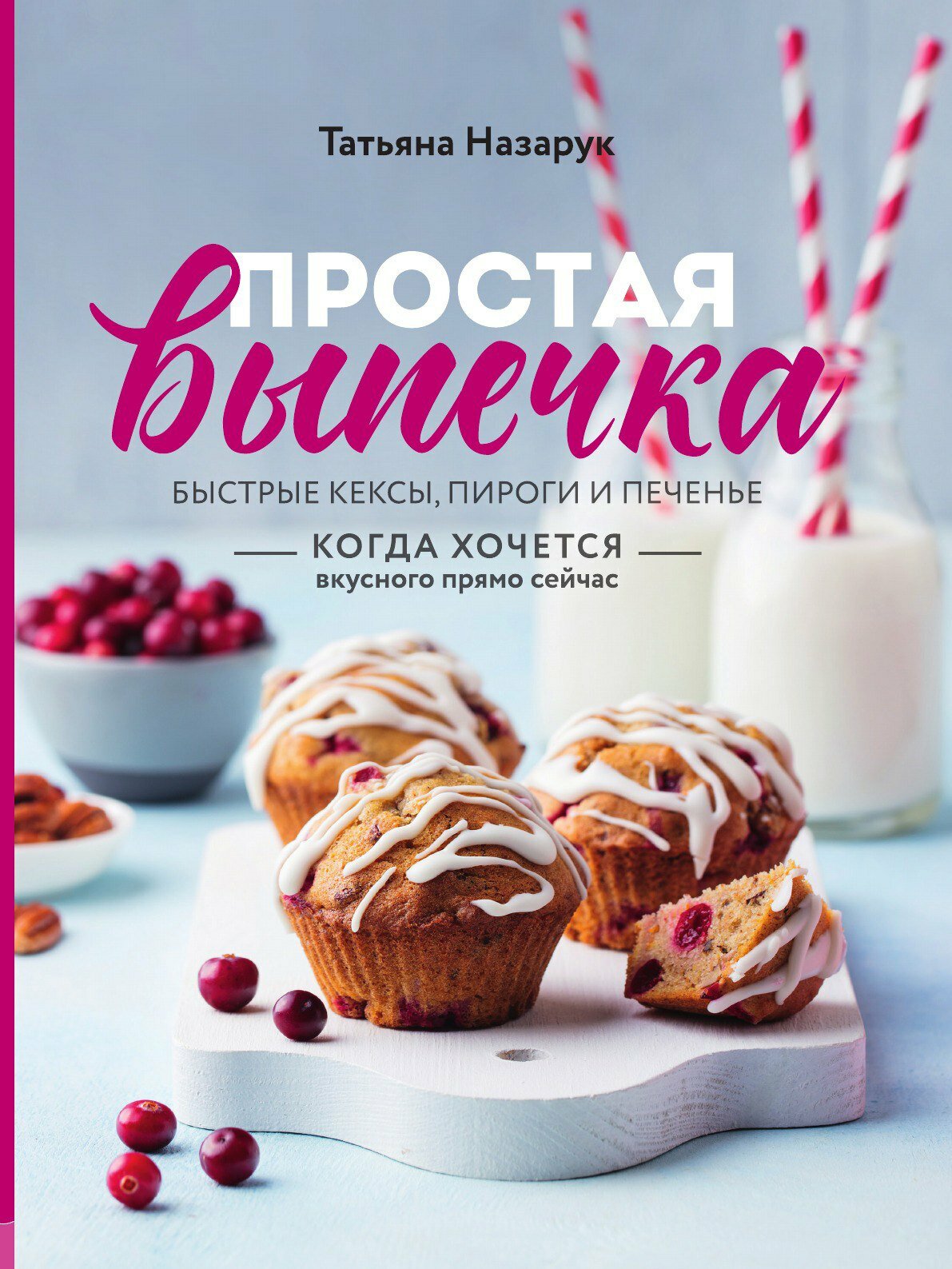 Простая выпечка. Быстрые кексы, пироги и печенье. Электронная