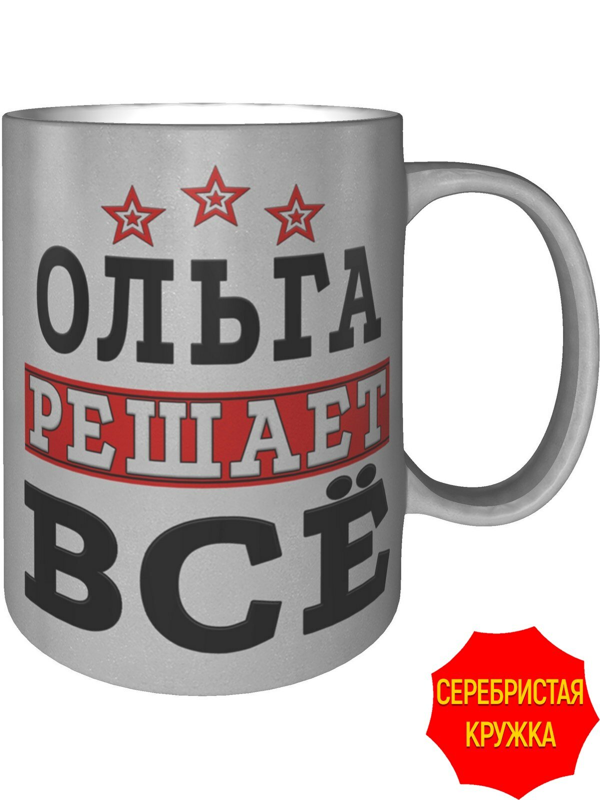 Кружка Ольга решает всё - цвет серебристый, керамическая, объем 330 мл.